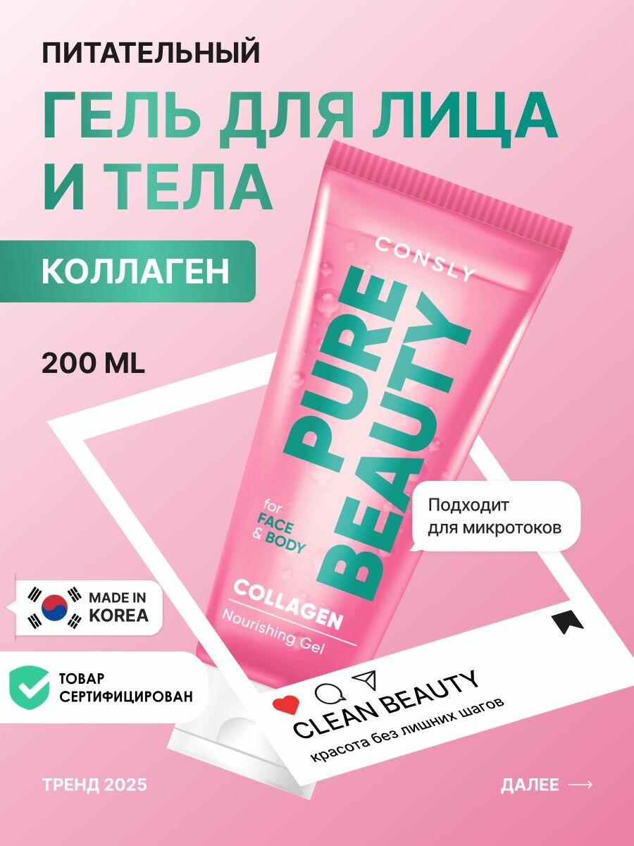 CONSLY Корейский гель для лица и тела увлажняющий успокаивающий с коллагеном 200 мл. Уходовая косметика для увлажнения и укрепления кожи
