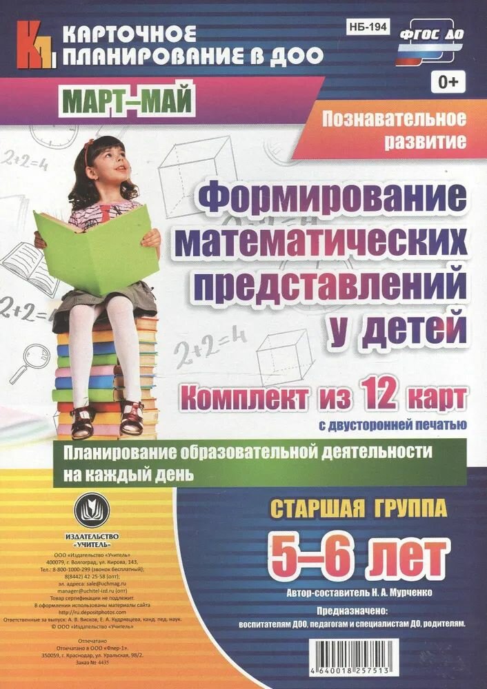 Познавательное развитие. Формирование математических представлений у детей. Старшая группа (5-6 лет). Март-Май. ФГОС до. Комплект из 12 карт