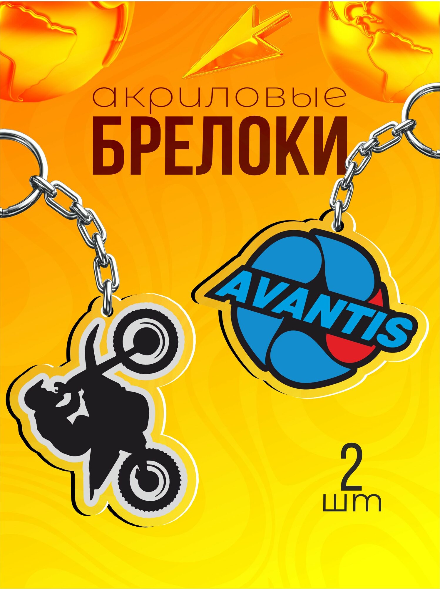 Брелок для ключей на мотоцикл эндуро avantis