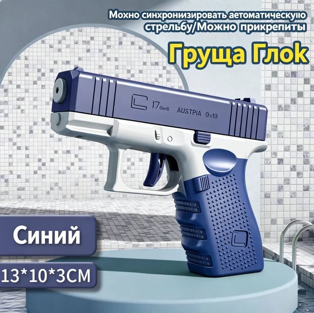 Водный пистолет/ Водяной пистолет / Глок