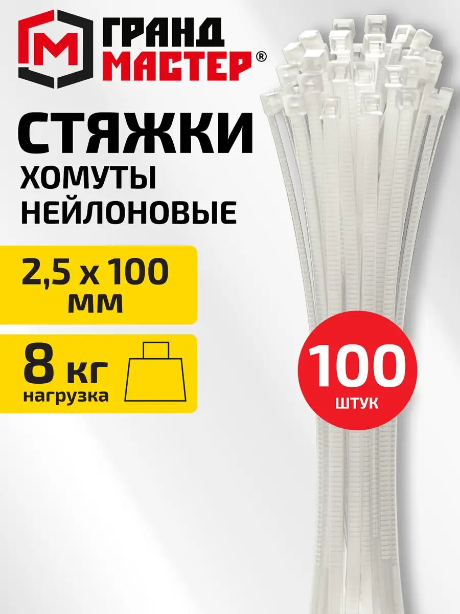 Хомуты стяжки нейлоновые для соединения и крепления проводов 2,5х100 мм, набор 100 штук, белые, Грандмастер, 702351