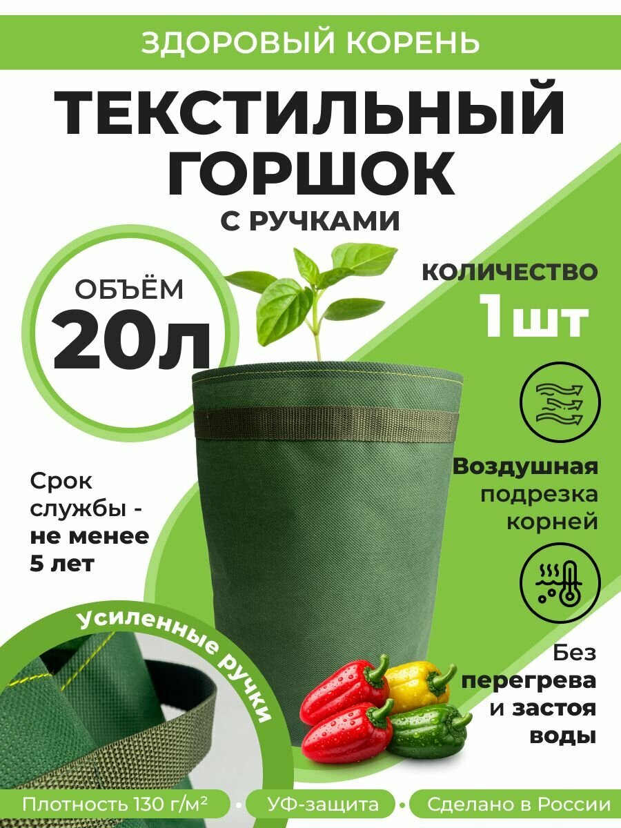 Текстильный горшок 20 л для растений и рассады, тканевый из геотекстиля с ручками, для дома и балкона