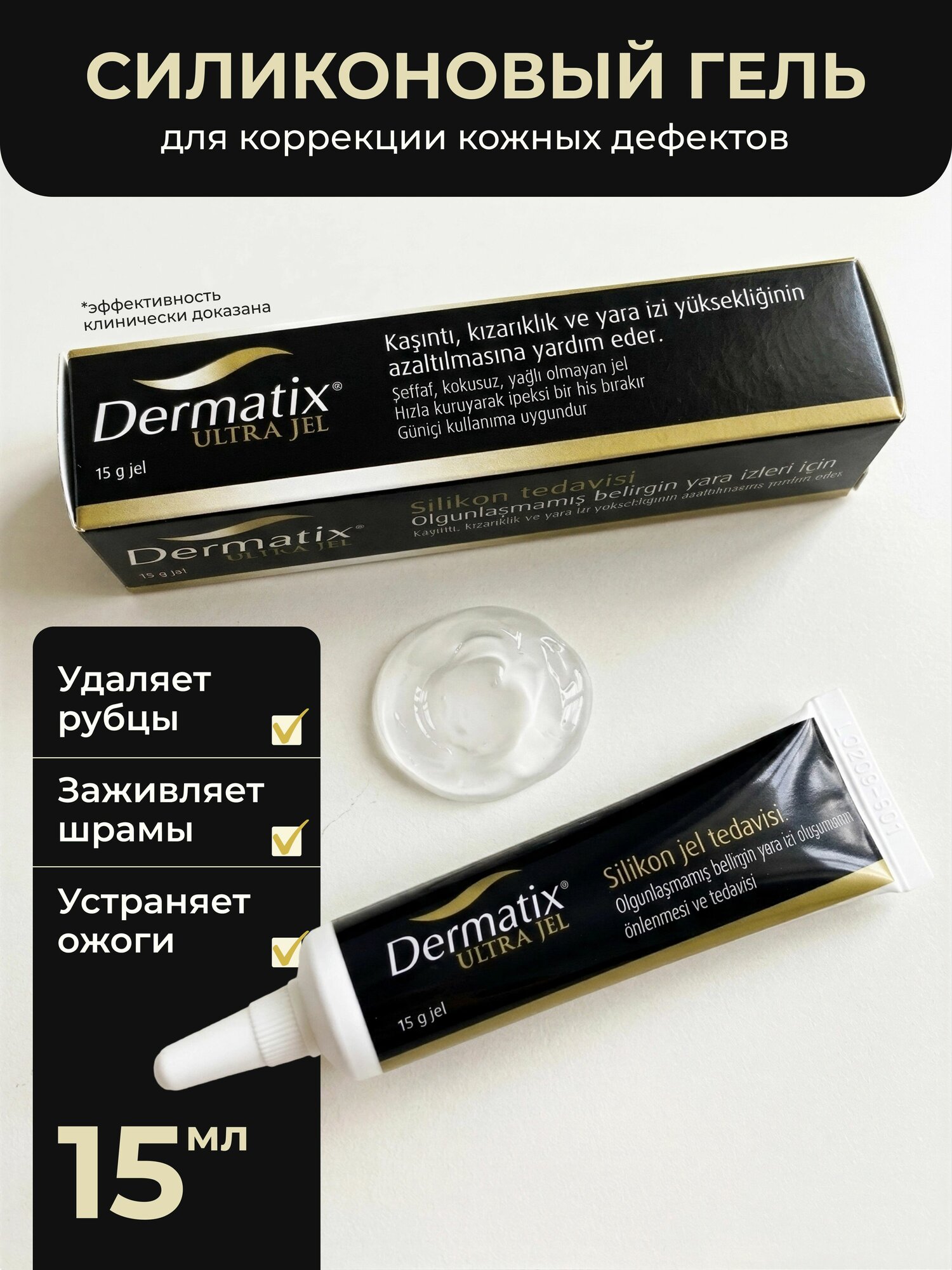 Дерматикс медицинский силиконовый гель от шрамов и рубцов Dermatix Ultra крем после операций, травм и ожогов