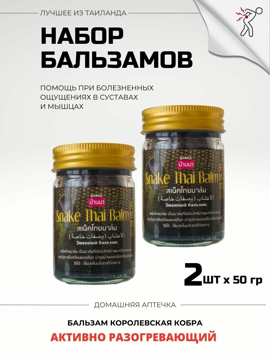 Banna Тайский бальзам разогревающий набор для мышц и суставов королевская кобра 2*50 гр.
