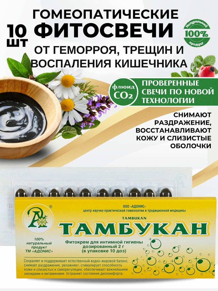 Фитосвечи от геморроя вагинально ректальные с прополисом тамбукан, 10шт по 2г Адонис