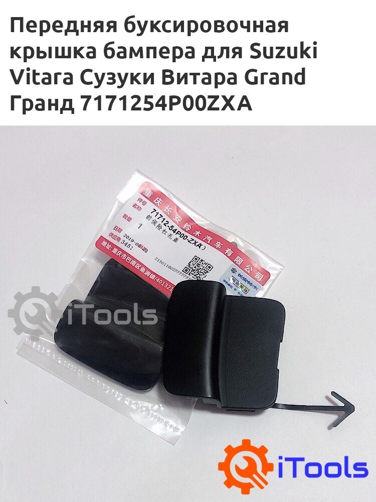Передняя буксировочная крышка бампера для Suzuki Vitara Сузуки Витара Grand Гранд 7171254P00ZXA