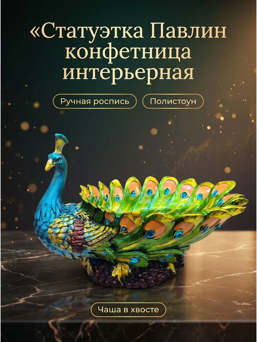 Статуэтка Павлин конфетница интерьерная, декор для интерьера, украшение и подарок