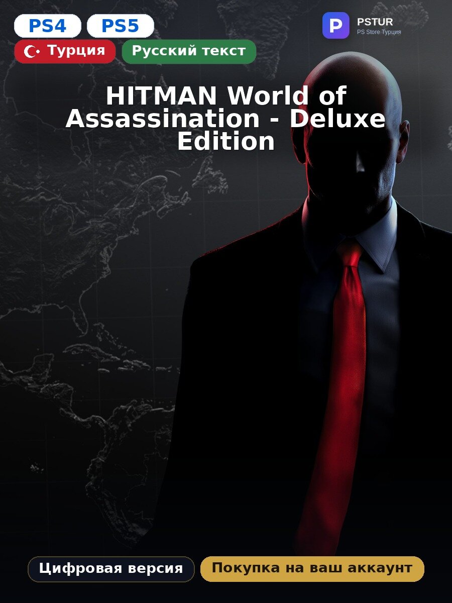HITMAN World of Assassination - Deluxe Edition PS4, PS5 — PlayStation Store Турция, цифровая версия
