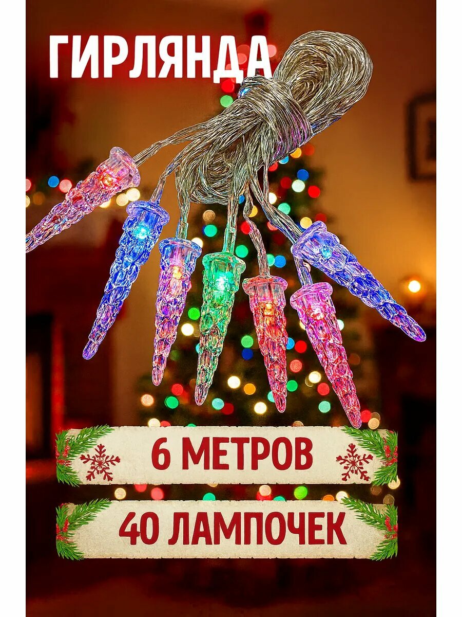 Гирлянда сосульки 6м 40 LED RGB для елки и дома, новогоднее украшение