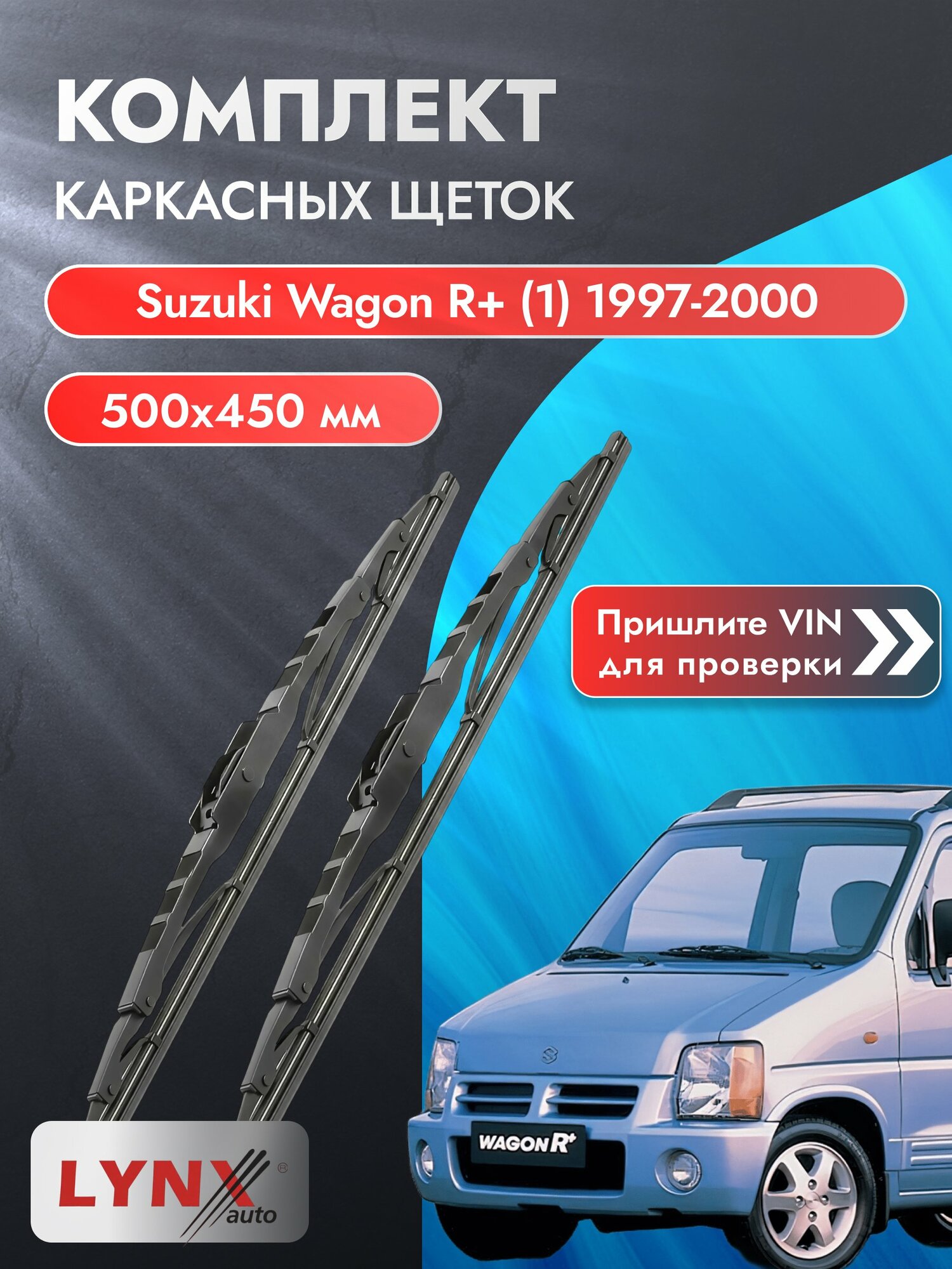 Дворники каркасные на Suzuki Wagon R+ (1) 1997-2000, Комплект щёток 500x450мм (500L+450L). Сузуки Вагон Р Плюс