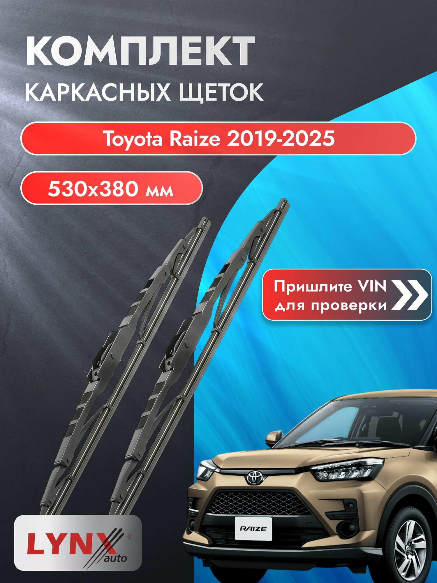 Дворники автомобильные каркасные на Toyota Raize 2019-2025, Комплект щёток 530x380мм (530L+380L). Тойота Райз