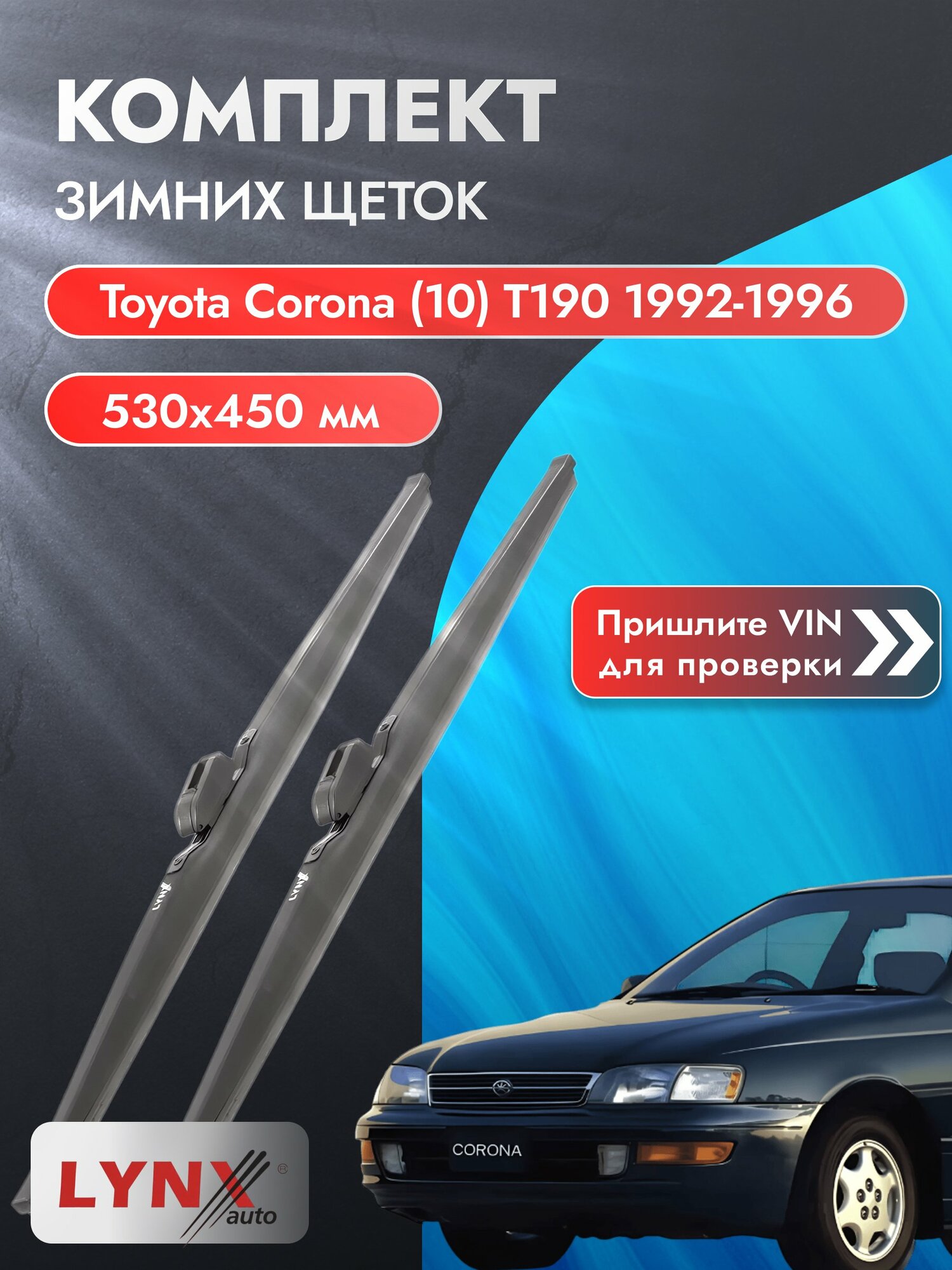 Дворники зимние на Toyota Corona (10) Т190 1992-1996, Комплект щёток 530x450мм (LW530+LW450). Тойота Корона