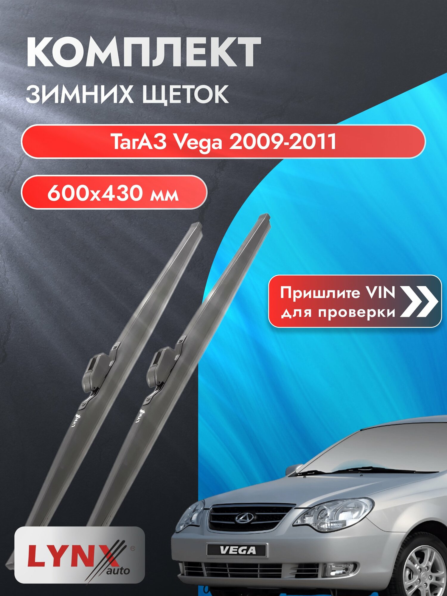 Дворники автомобильные зимние на ТагАЗ Vega 2009-2011, Комплект щёток 600x430мм (LW600+LW430). Tagaz Вега
