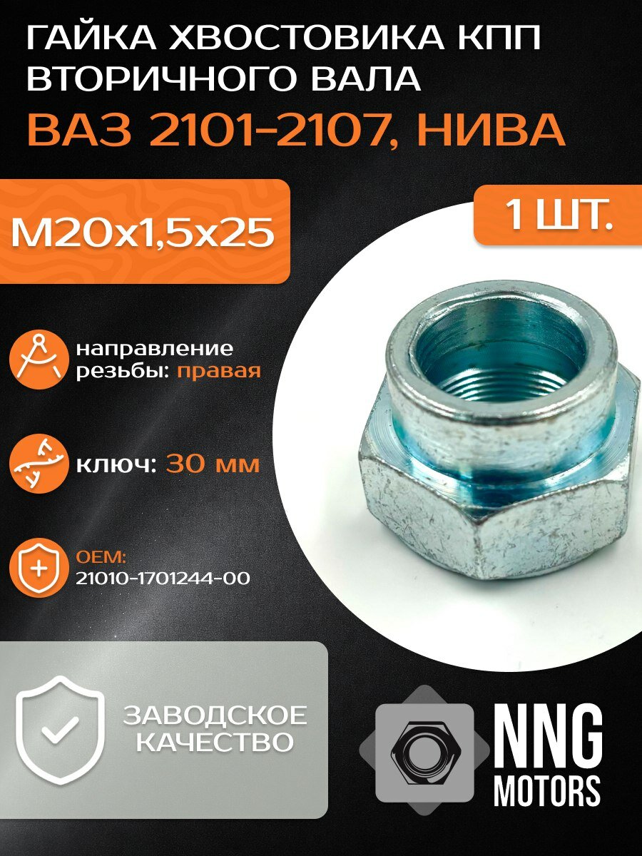 Гайка хвостовика кпп ваз 2101-07
