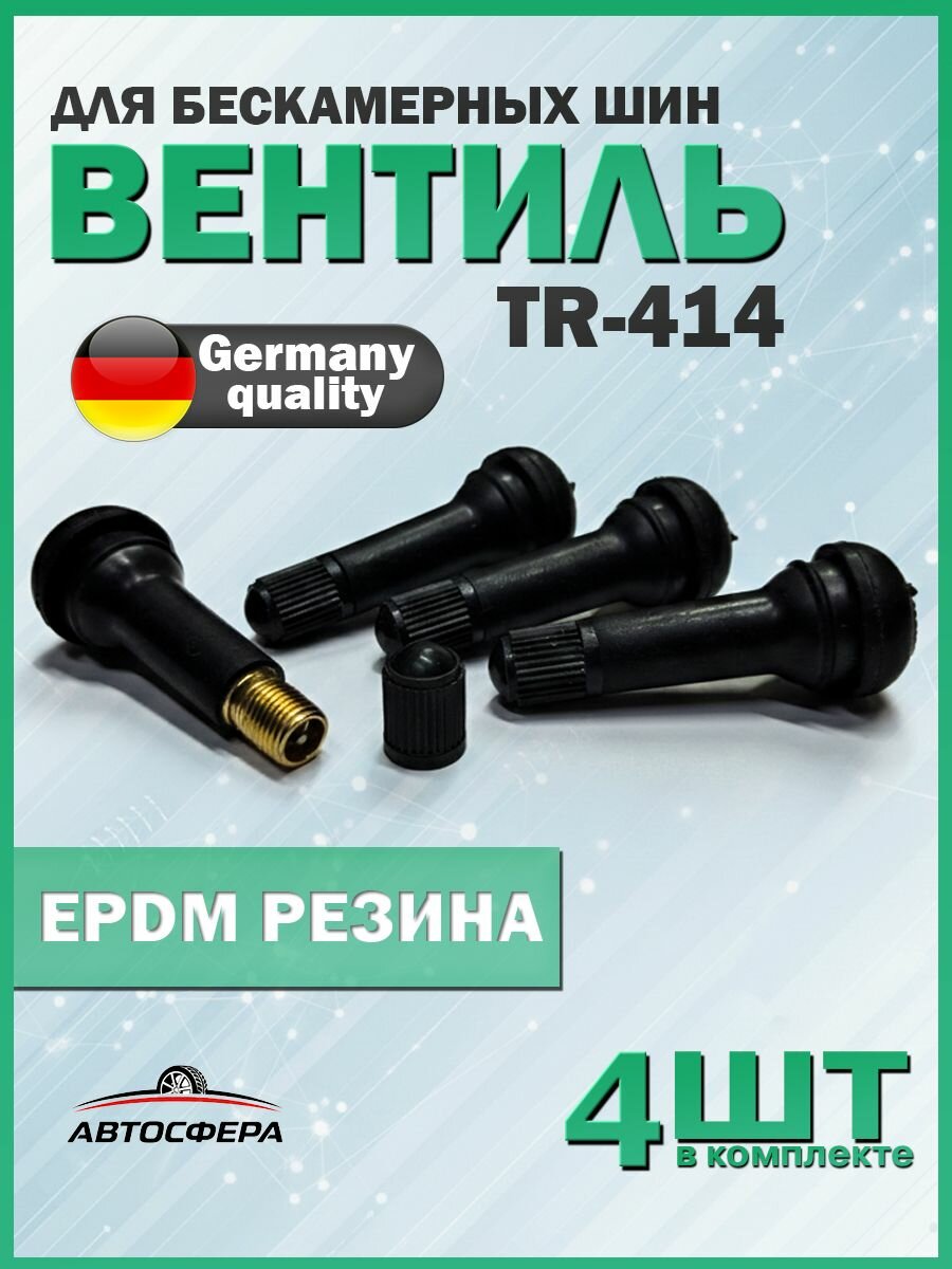 Вентиль TR 414 для бескамерных шин ( ниппель, сосок, клапан колеса ) авто, резина EPDM, комплект 4 шт
