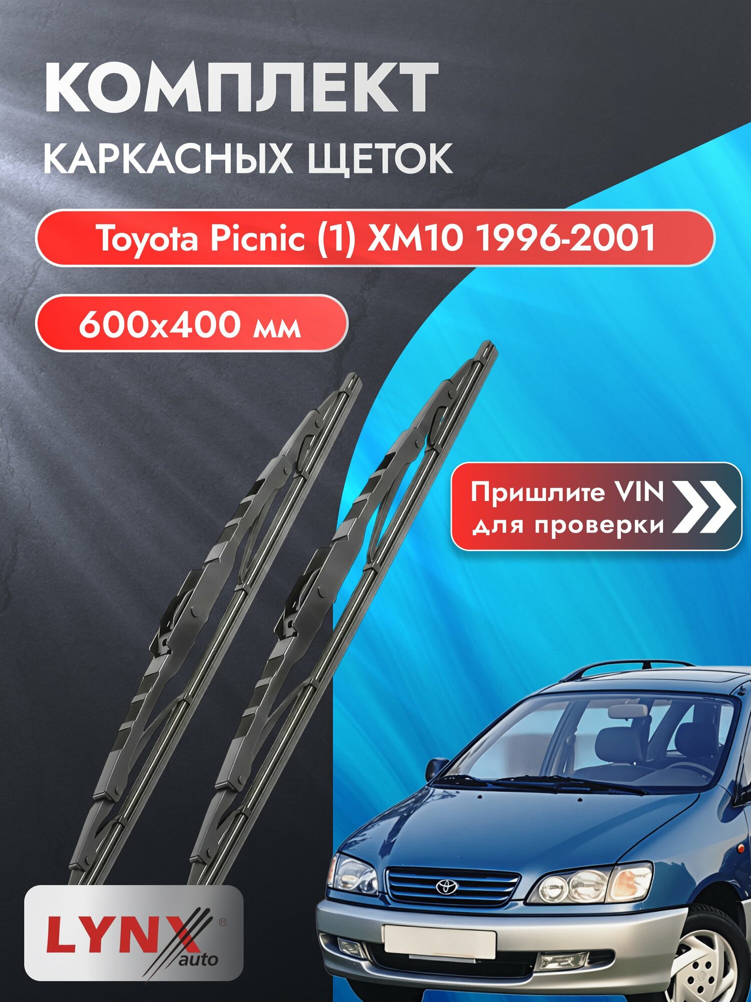 Дворники каркасные на Toyota Picnic (1) XM10 1996-2001, Комплект щёток 600x400мм (6040LR). Тойота Пикник