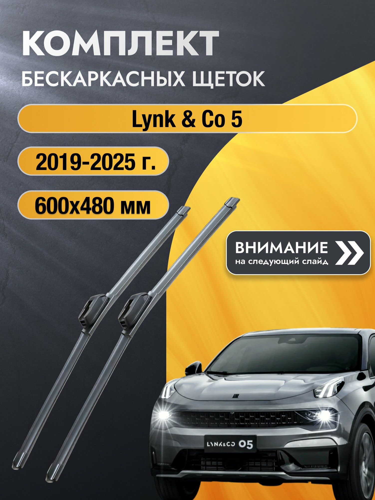 Дворники бескаркасные на Lynk & Co 05 2019-2025, Комплект щёток 600x480мм (SW2024+SW2019). Линк и Ко 05