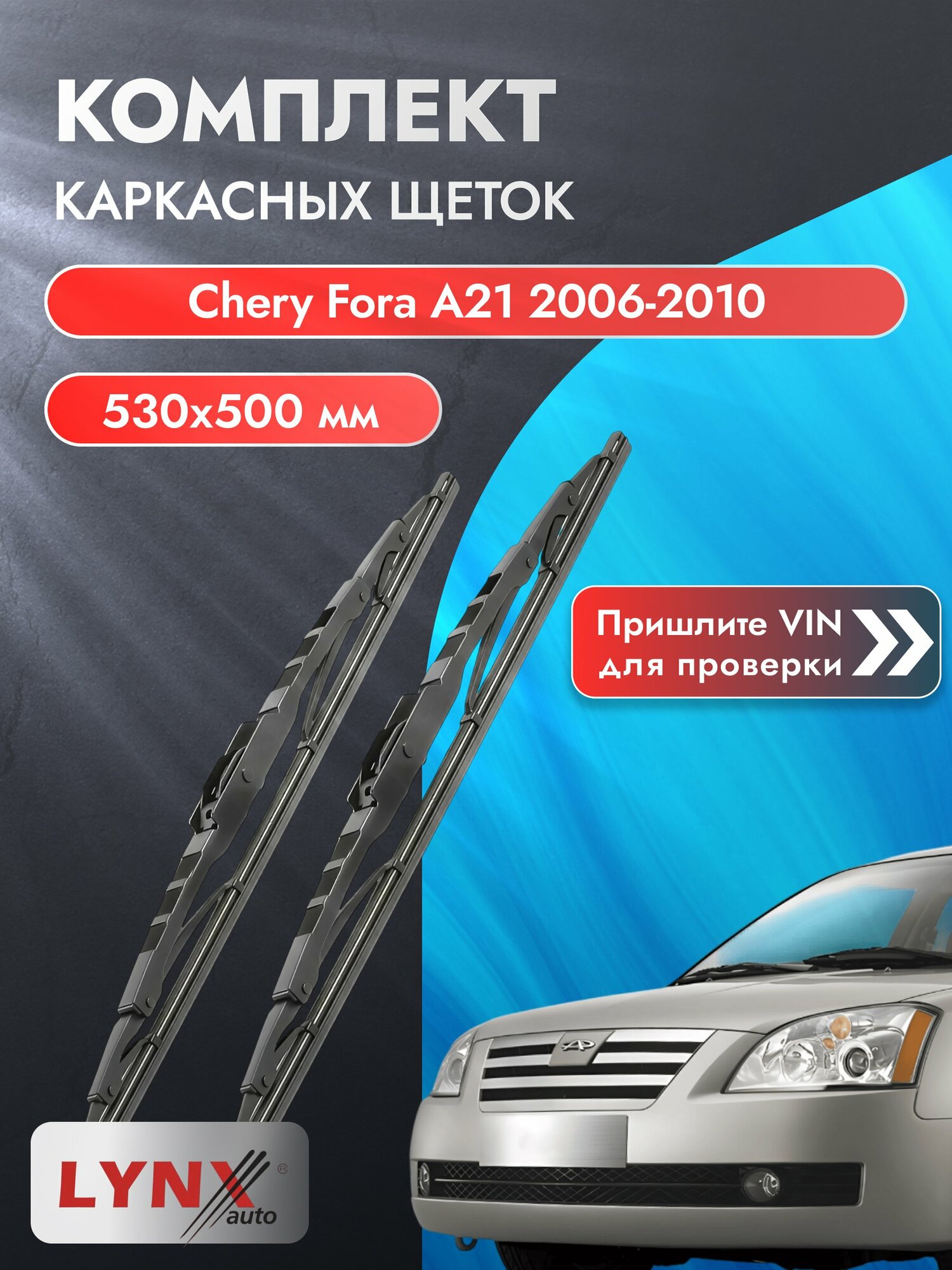 Дворники каркасные на Chery Fora A21 2006-2010, Комплект щёток 530x500мм (530L+500L). Чери Фора А21