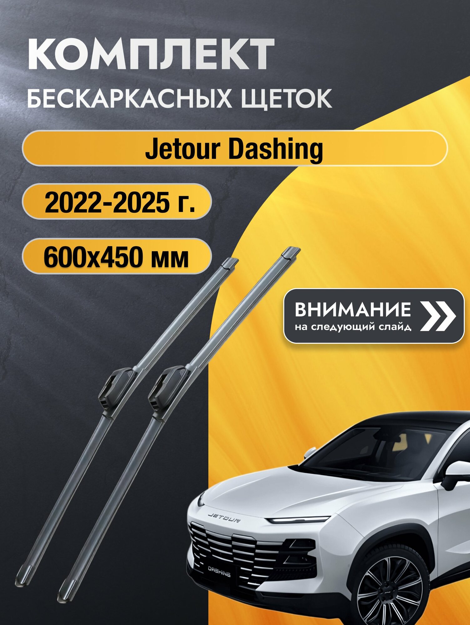 Дворники бескаркасные на Jetour Dashing 2022-2025, Комплект щёток 600x450мм (SW2024+SW2018). Джетур Дашинг
