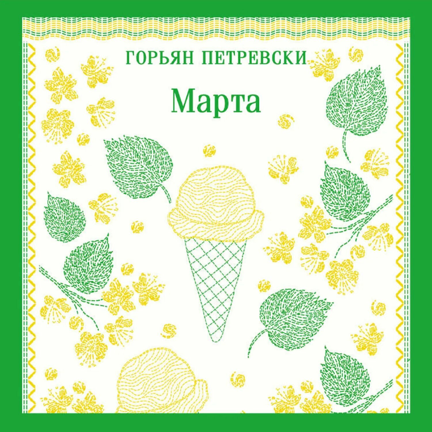 Марта [Аудиокнига]