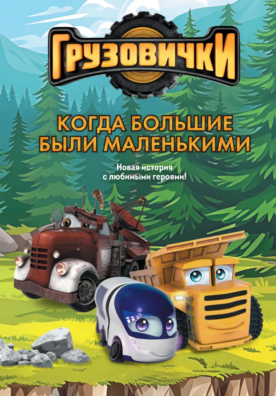 Грузовички. Когда большие были маленькими. Новая история с любимыми героями! [Цифровая книга]