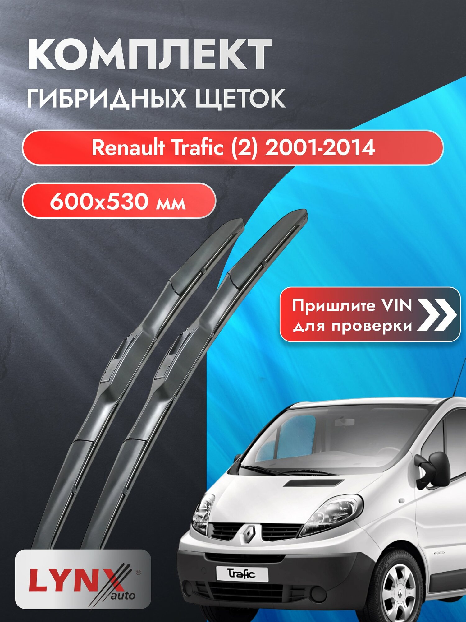 Дворники гибридные на Renault Trafic (2) 2001-2014, Комплект щёток 600x530мм (LХ600+LХ530). Рено Трафик