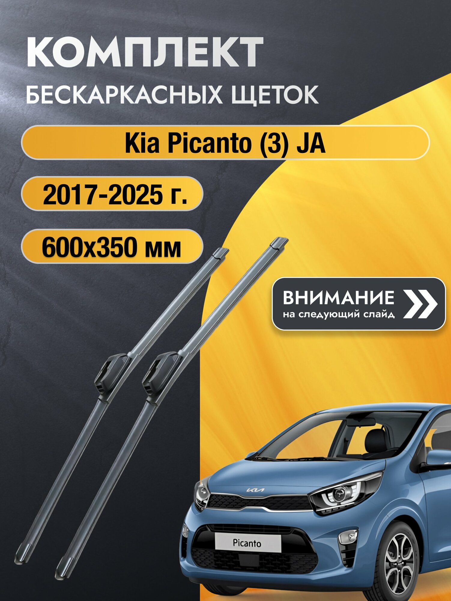 Дворники бескаркасные на Kia Picanto (3) JA 2017-2025, Комплект щёток 600x350мм (SW2024+SW2014). Киа Пиканто