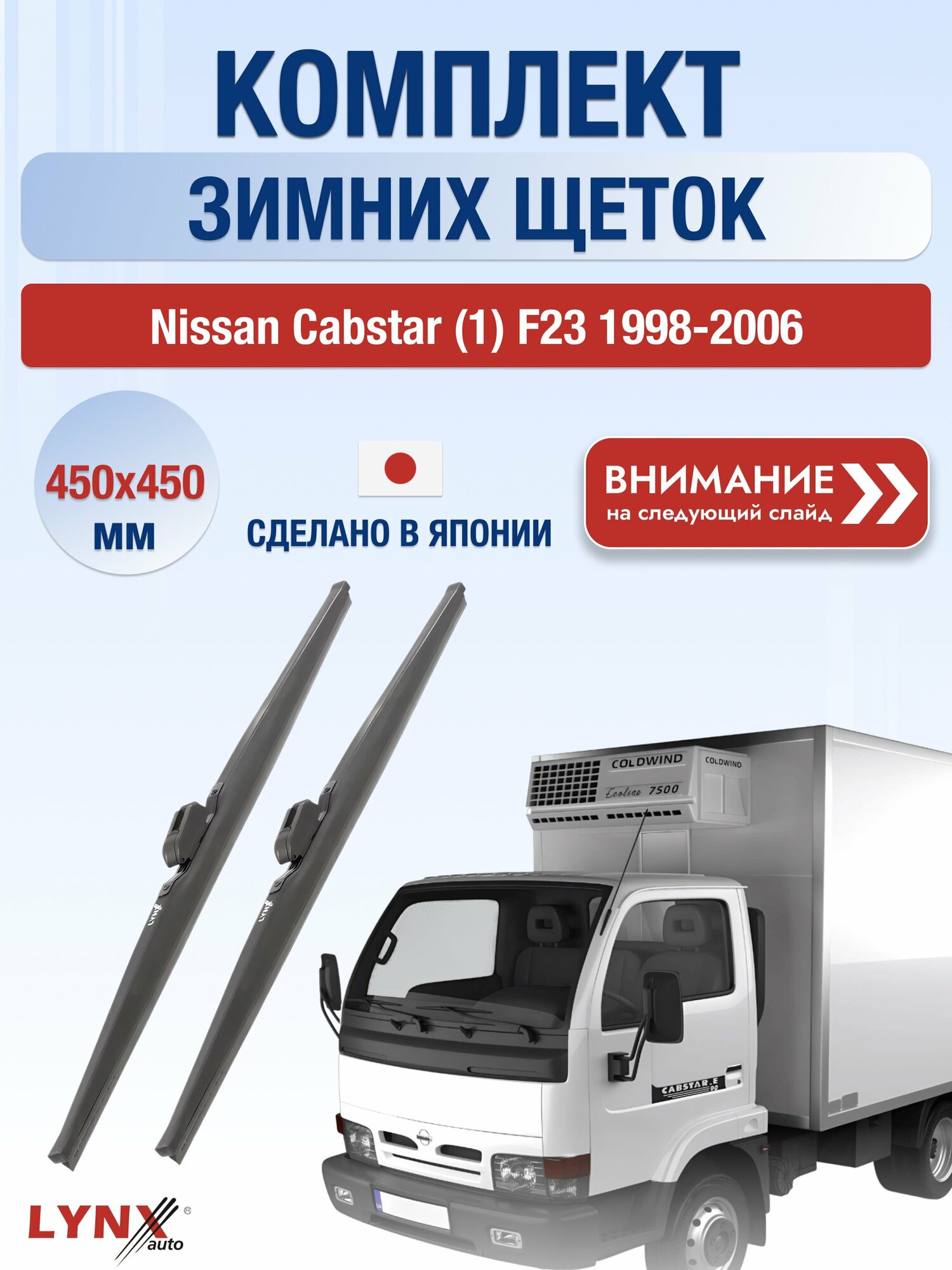 Дворники зимние на Nissan Cabstar (1) F23 1998-2006, Комплект щёток 450x450мм (LW450+LW450). Ниссан Кабстар