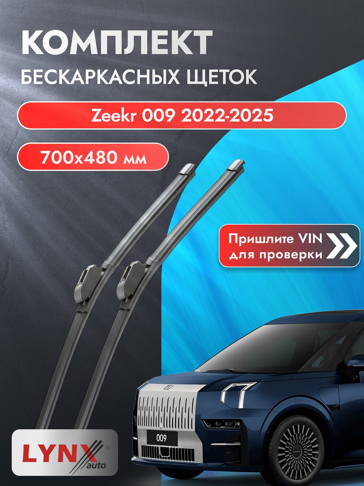 Дворники автомобильные бескаркасные на Zeekr 009 2022-2025, Комплект щёток 700x480мм (ХF700+ХF480). Зикр 009