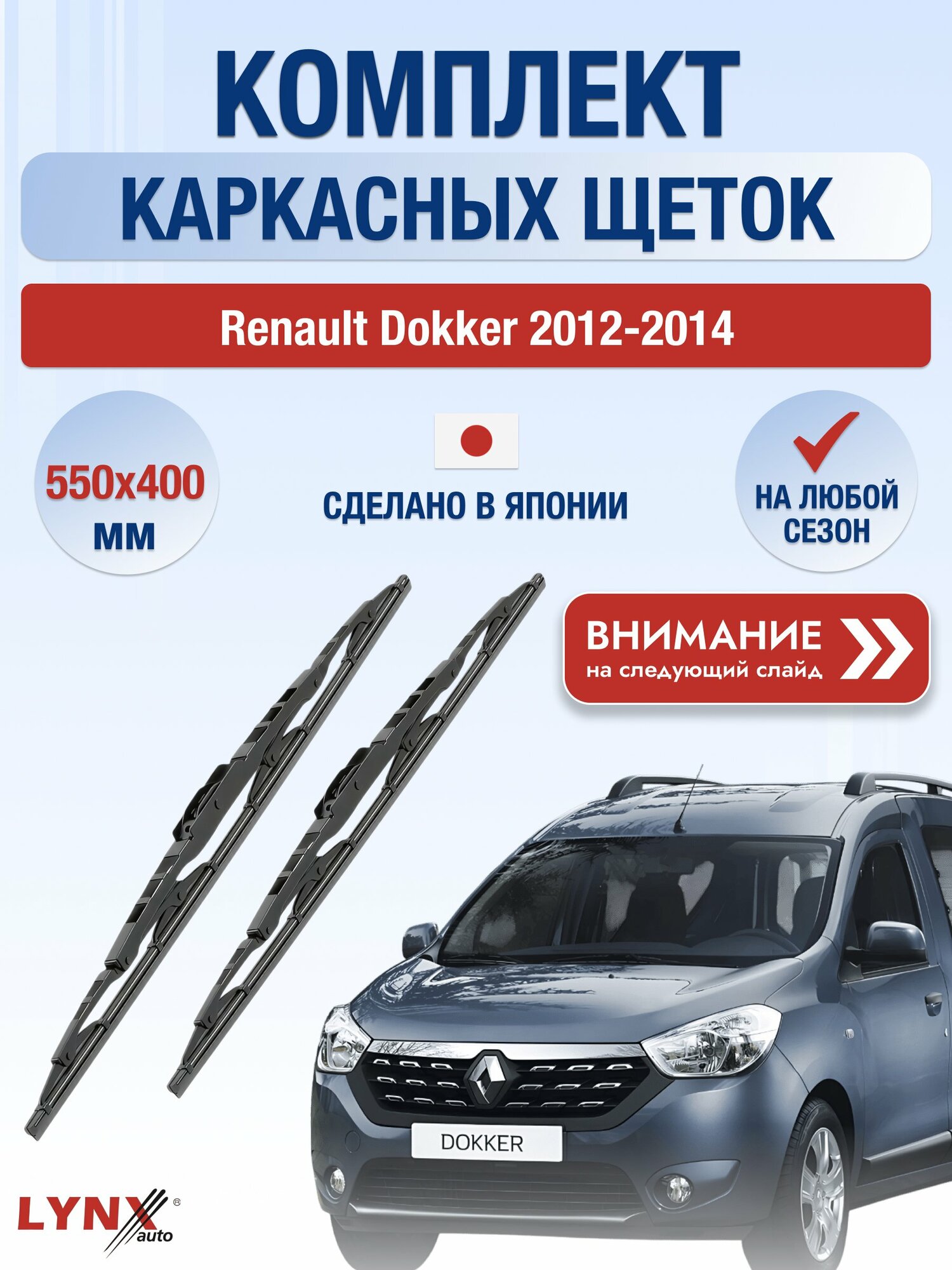 Дворники автомобильные каркасные на Renault Dokker 2012-2014, Комплект щёток 550x400мм (550L+400L). Рено Доккер