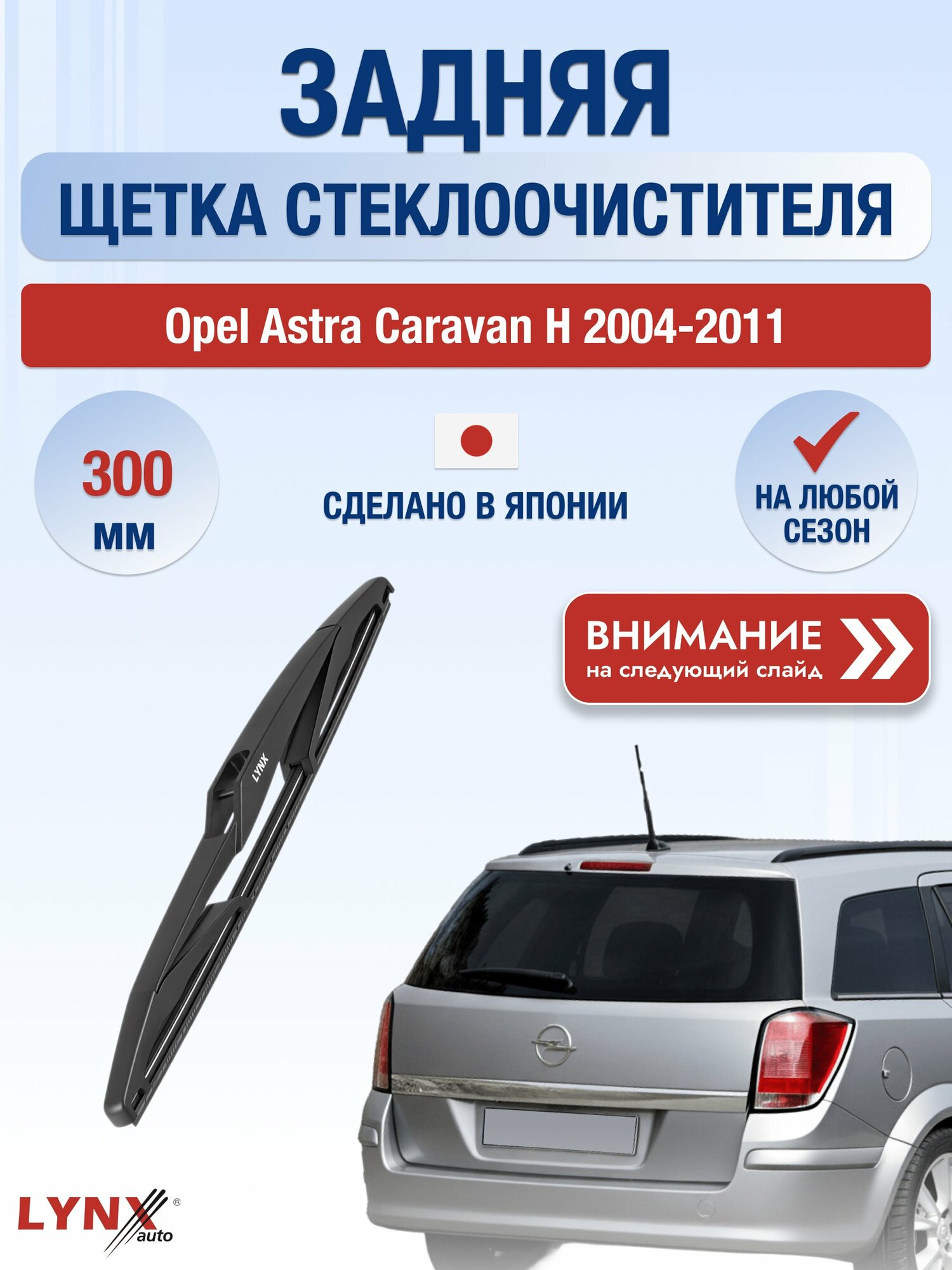Задний дворник на Opel Astra Caravan H 2004-2011, щётка стеклоочистителя 300мм (LR30А), Опель Астра Караван Универсал