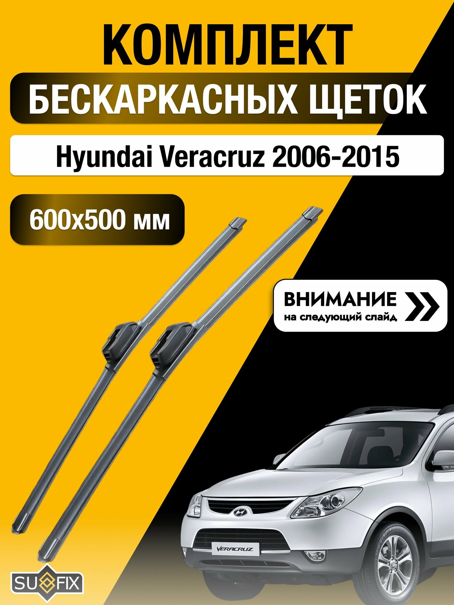 Дворники бескаркасные на Hyundai Veracruz 2006-2015, Комплект щёток 600x500мм (SW2024+SW2020). Хендай Веракруз