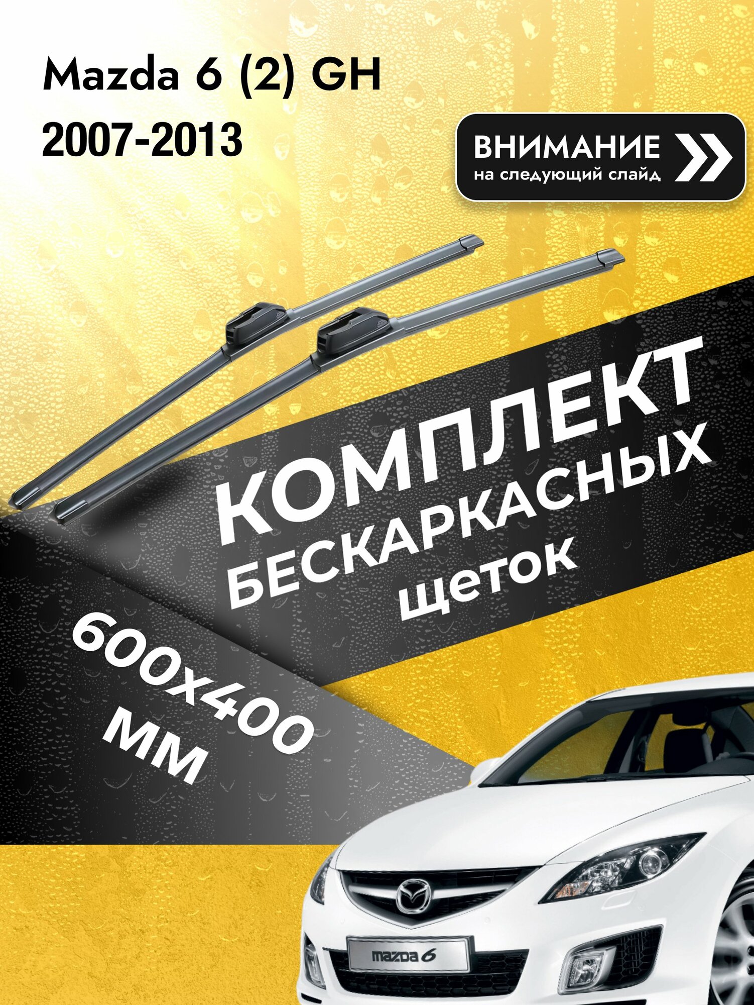 Дворники бескаркасные на Mazda 6 (2) GH 2007-2013, Комплект щёток 600x400мм (SW2024+SW2016). Мазда 6