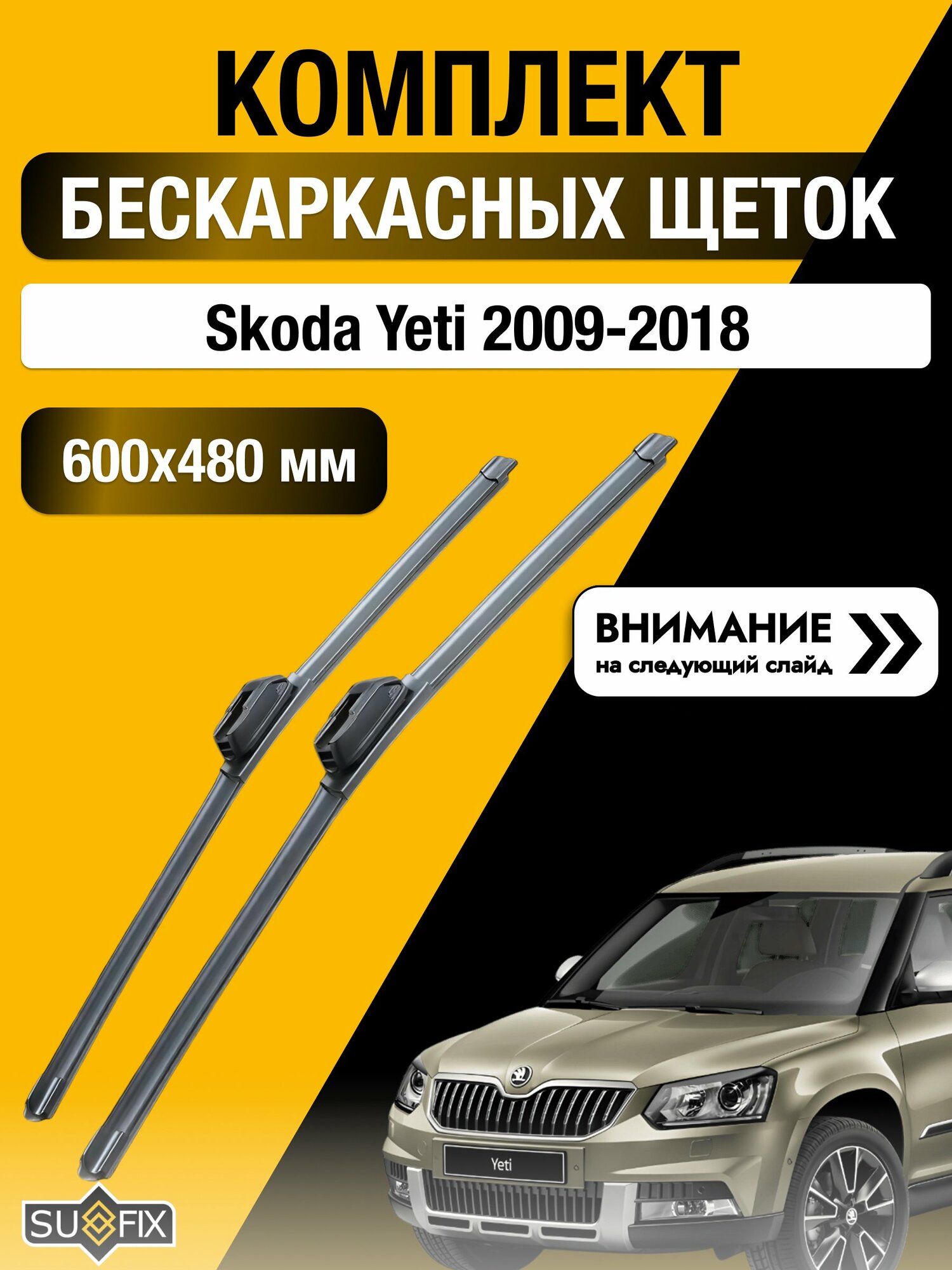 Дворники бескаркасные на Skoda Yeti 2009-2018, Комплект щёток 600x480мм (SW2024+SW2019). Шкода Йети