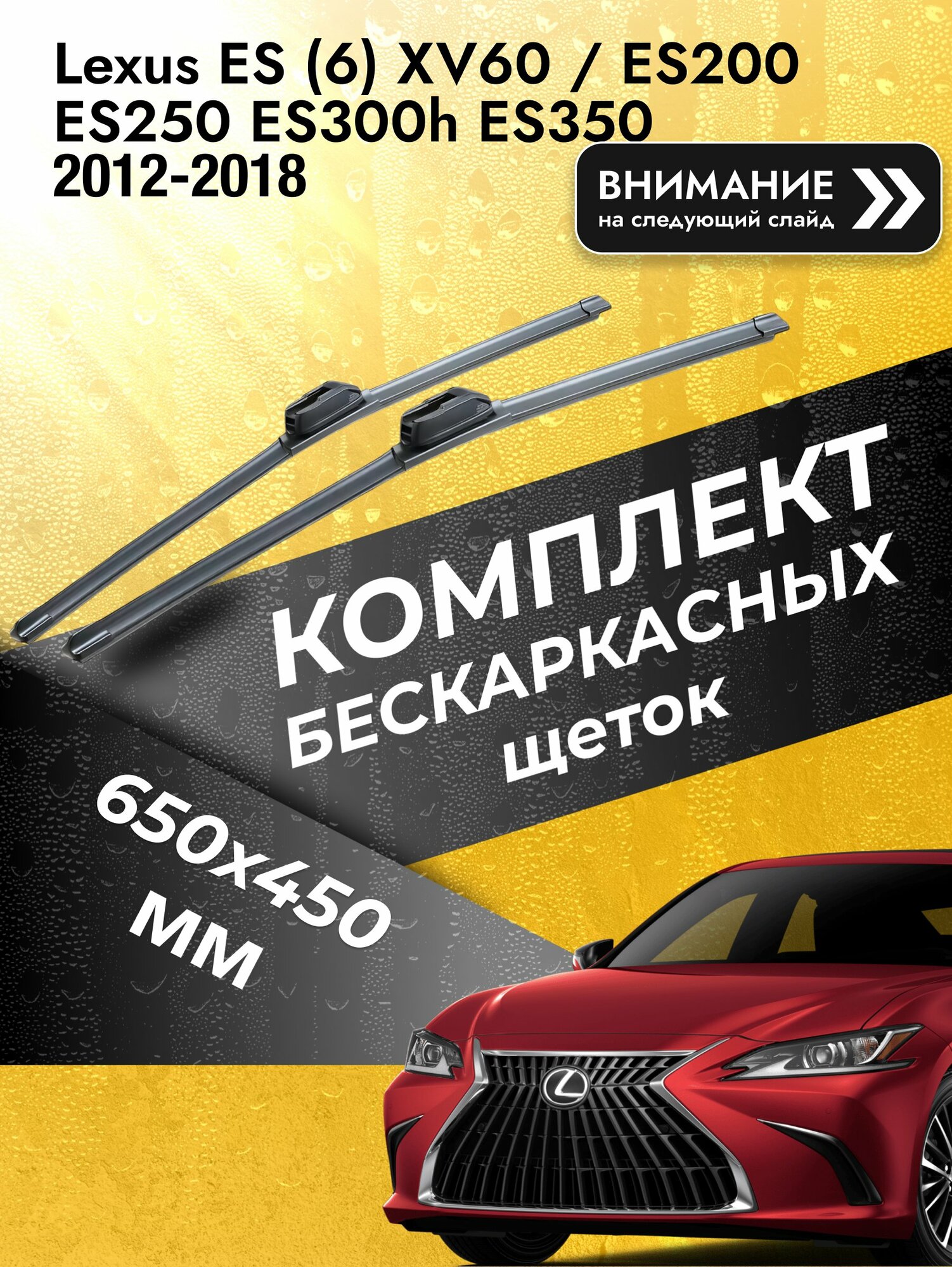 Дворники бескаркасные на Lexus ES (6) XV60 / ES200- ES350 2012-2018, Комплект щёток 650x450мм (SW2026+SW2018). Лексус ЕС