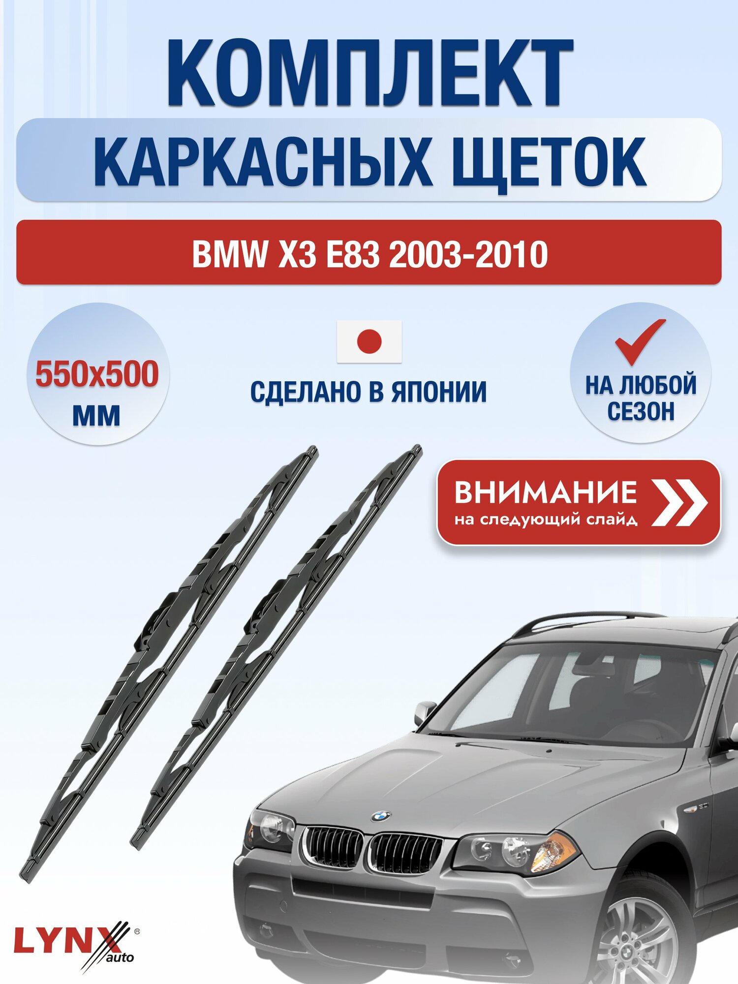 Дворники автомобильные каркасные на BMW X3 E83 2003-2010, Комплект щёток стеклоочистителя 550x500мм (550L+500L). БМВ Х3
