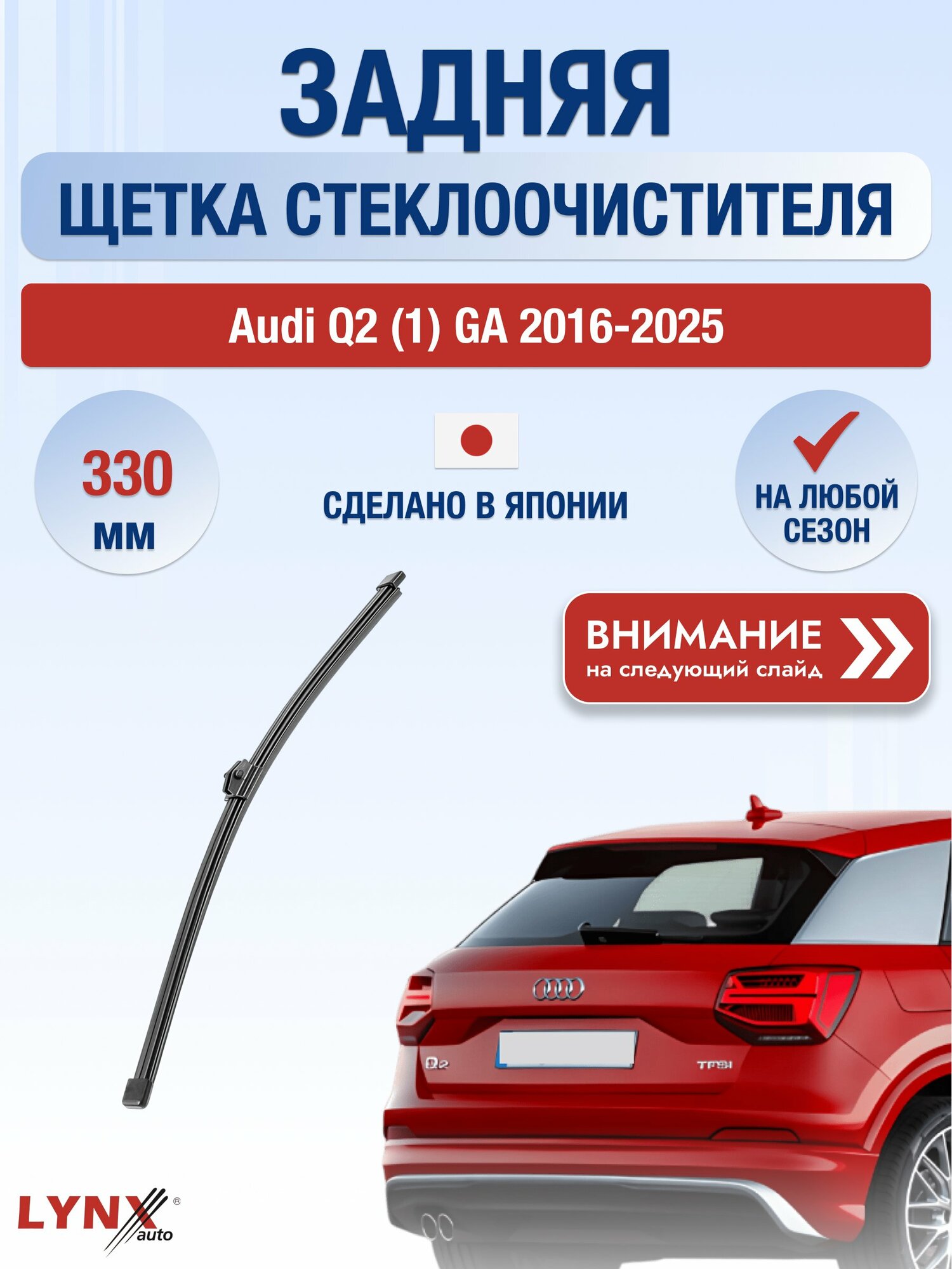 Задний автомобильный дворник на Audi Q2 (1) GA 2016-2025, щётка стеклоочистителя 330мм (LR33N). Ауди Ку2