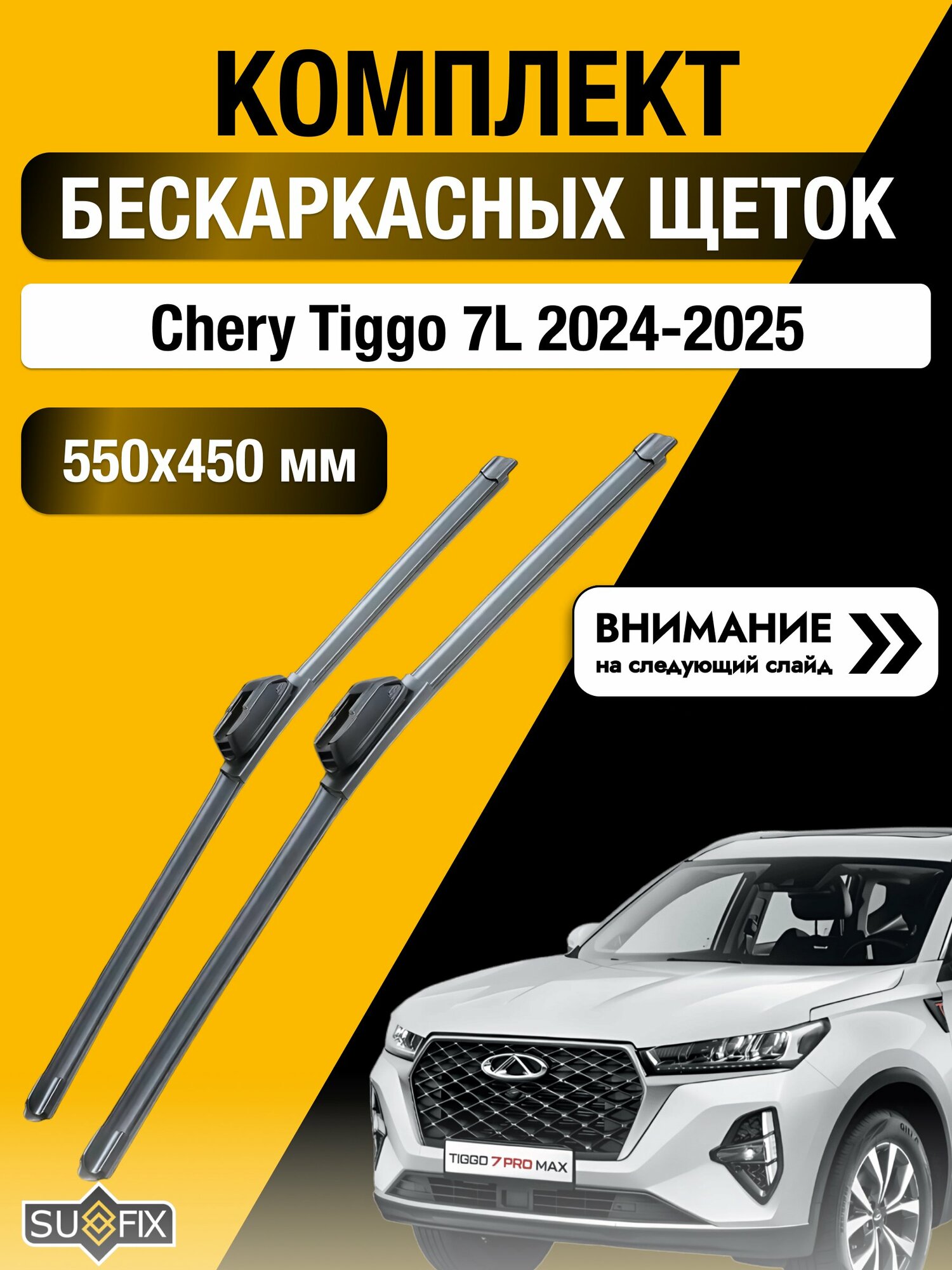 Дворники бескаркасные на Chery Tiggo 7L 2024-2025, Комплект щёток 550x450мм (SW2022+SW2018). Чери Тигго 7 Л