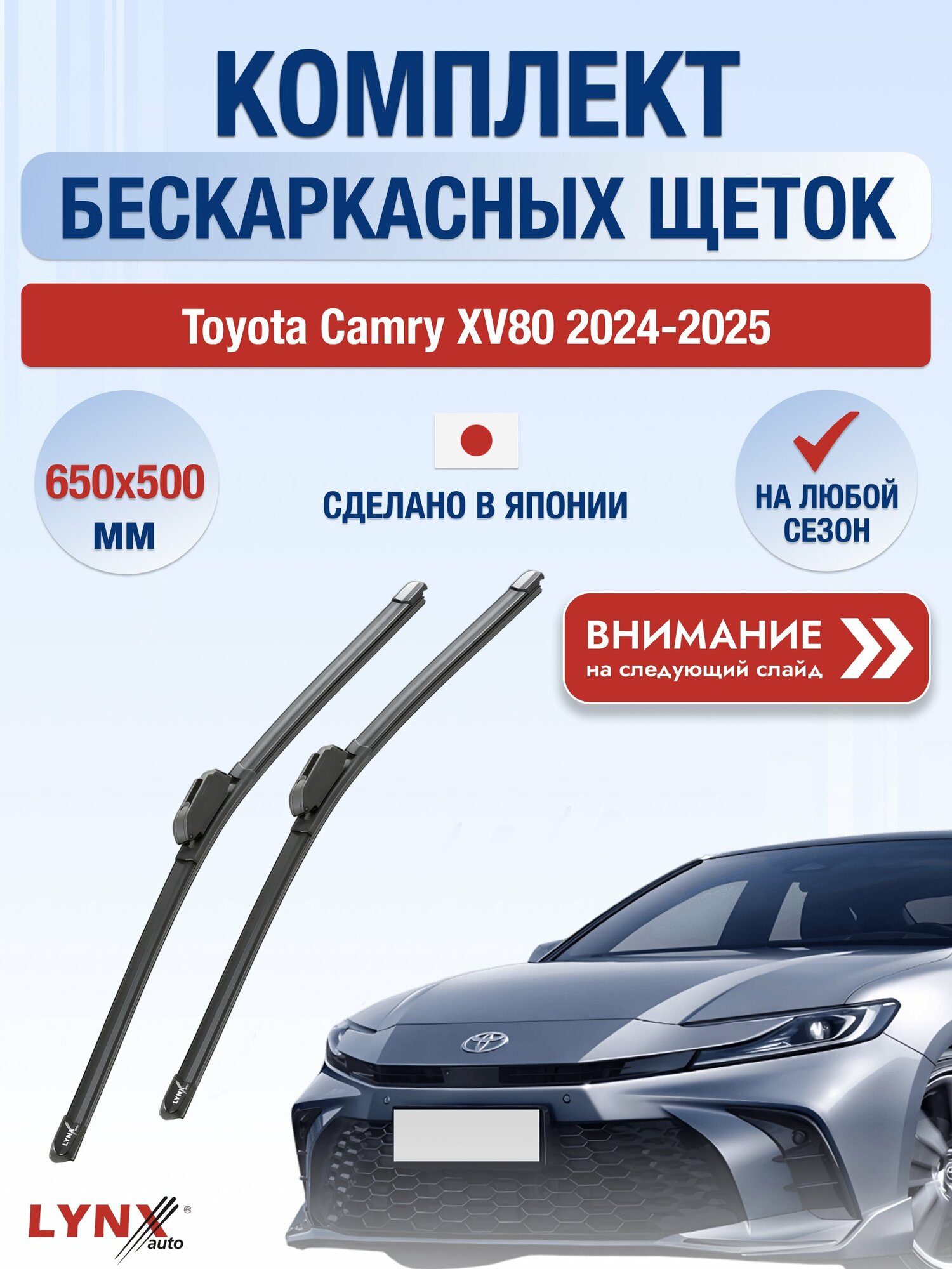 Дворники бескаркасные на Toyota Camry XV80 2024-2025, Комплект щёток 650x500мм (ХF6550Р). Тойота Камри 80