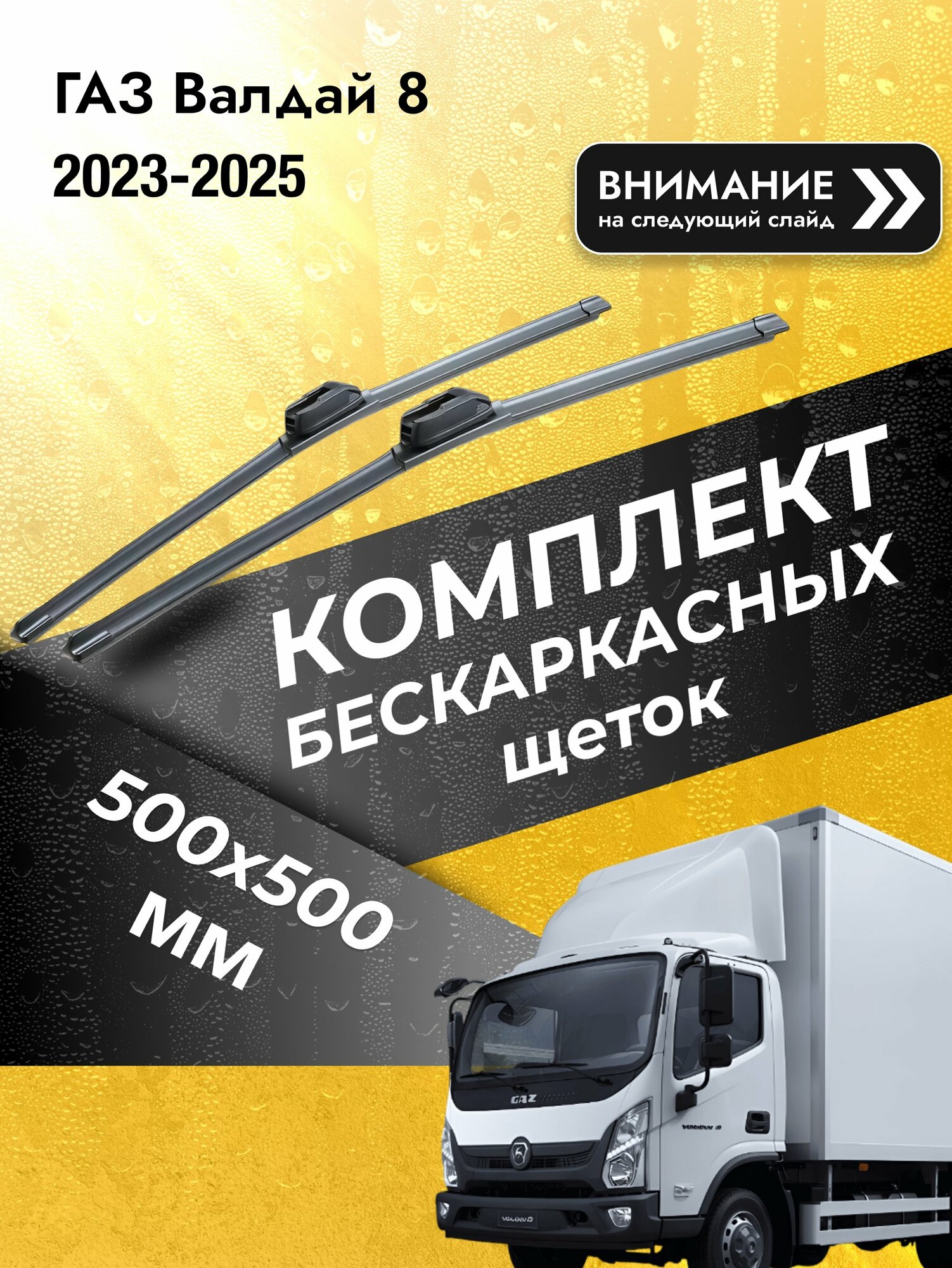 Дворники бескаркасные на ГАЗ Валдай 8 2023-2025, Комплект щёток 500x500мм (SW2020+SW2020). GAZ Valdai 8