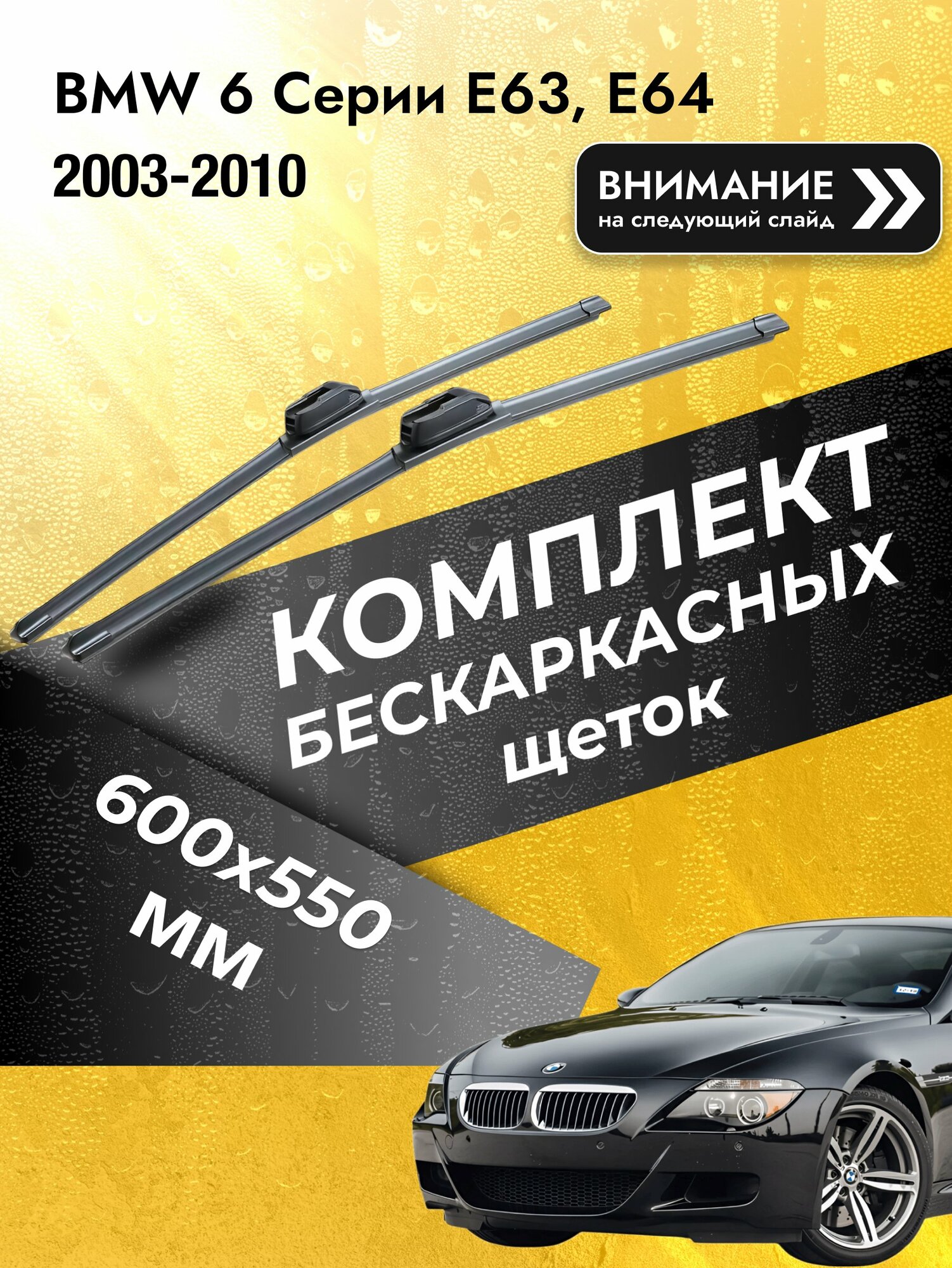 Дворники бескаркасные на BMW 6 серии E63, E64 2003-2010, Комплект щёток 600x550мм (SW2024+SW2022). БМВ 6