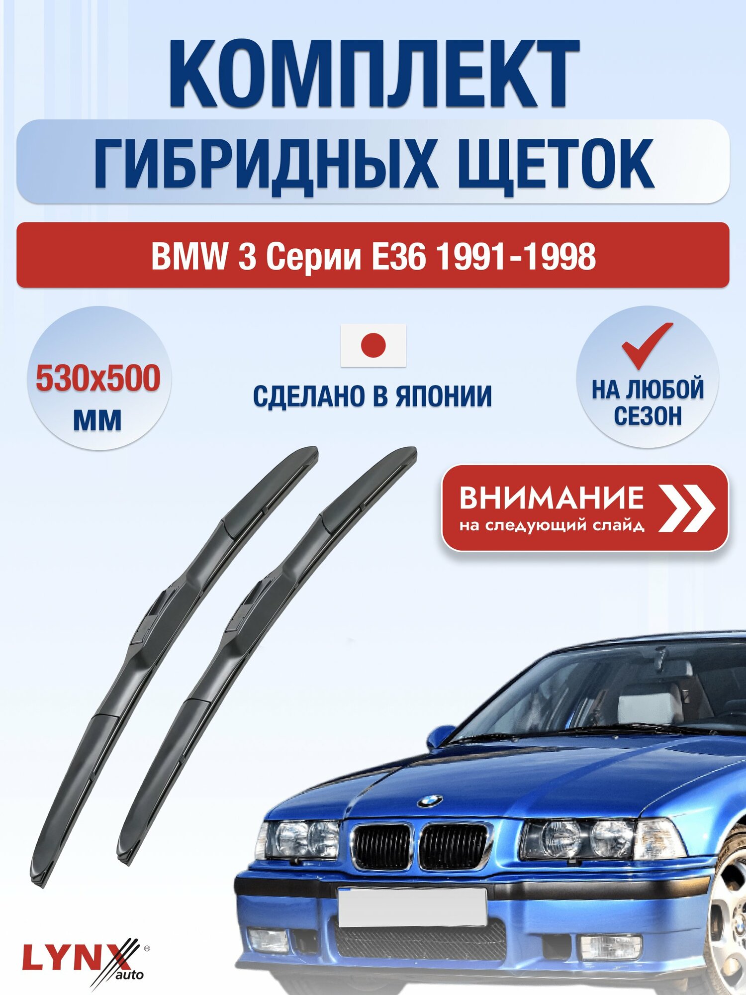Дворники гибридные на BMW 3 серии E36 1991-1998, Комплект щёток 530x500мм (LХ530+LХ500). БМВ 3 серия
