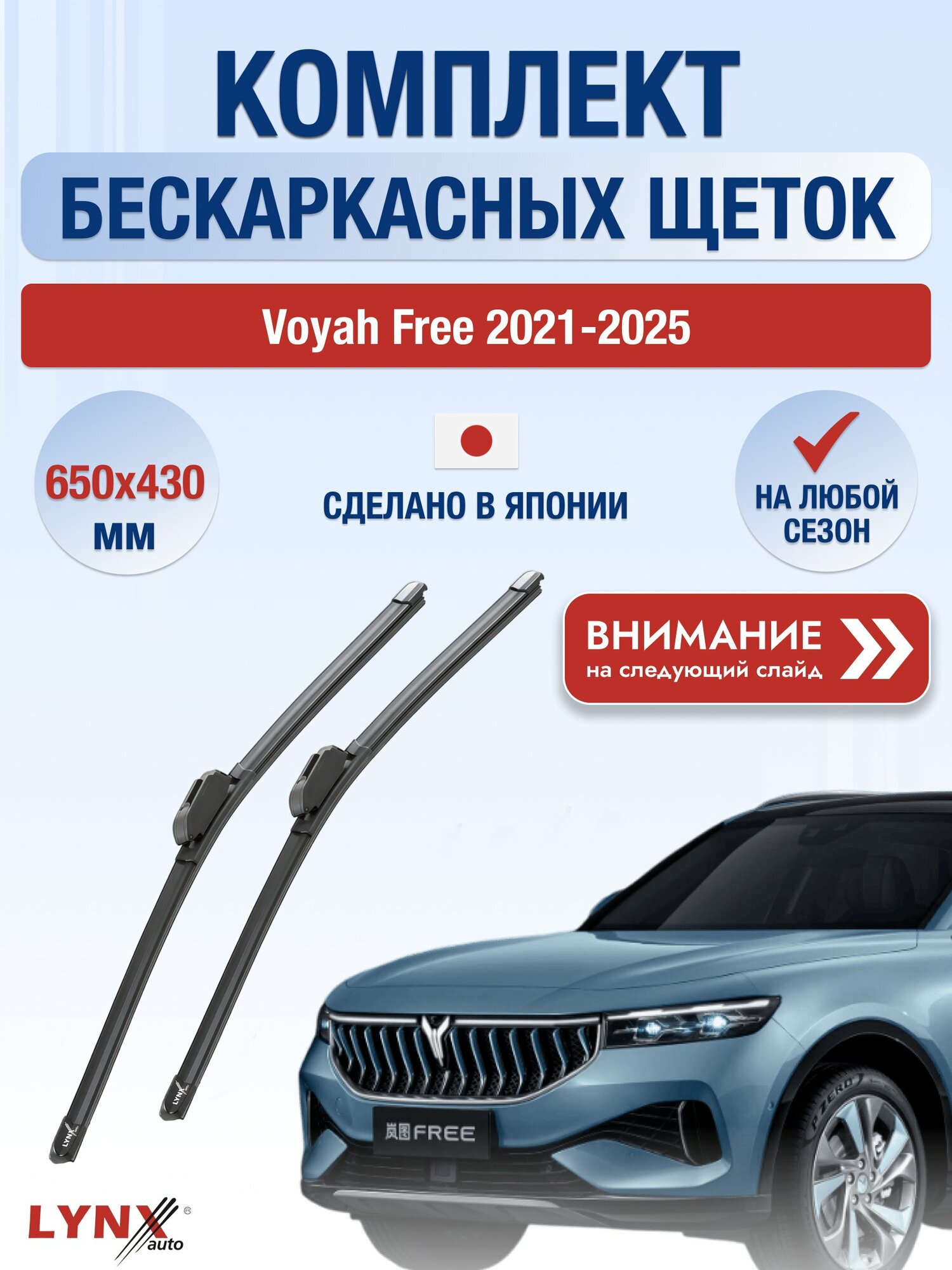 Дворники автомобильные бескаркасные на Voyah Free 2021-2025, Комплект щёток 650x430мм (ХF650+ХF430). Воя Фри