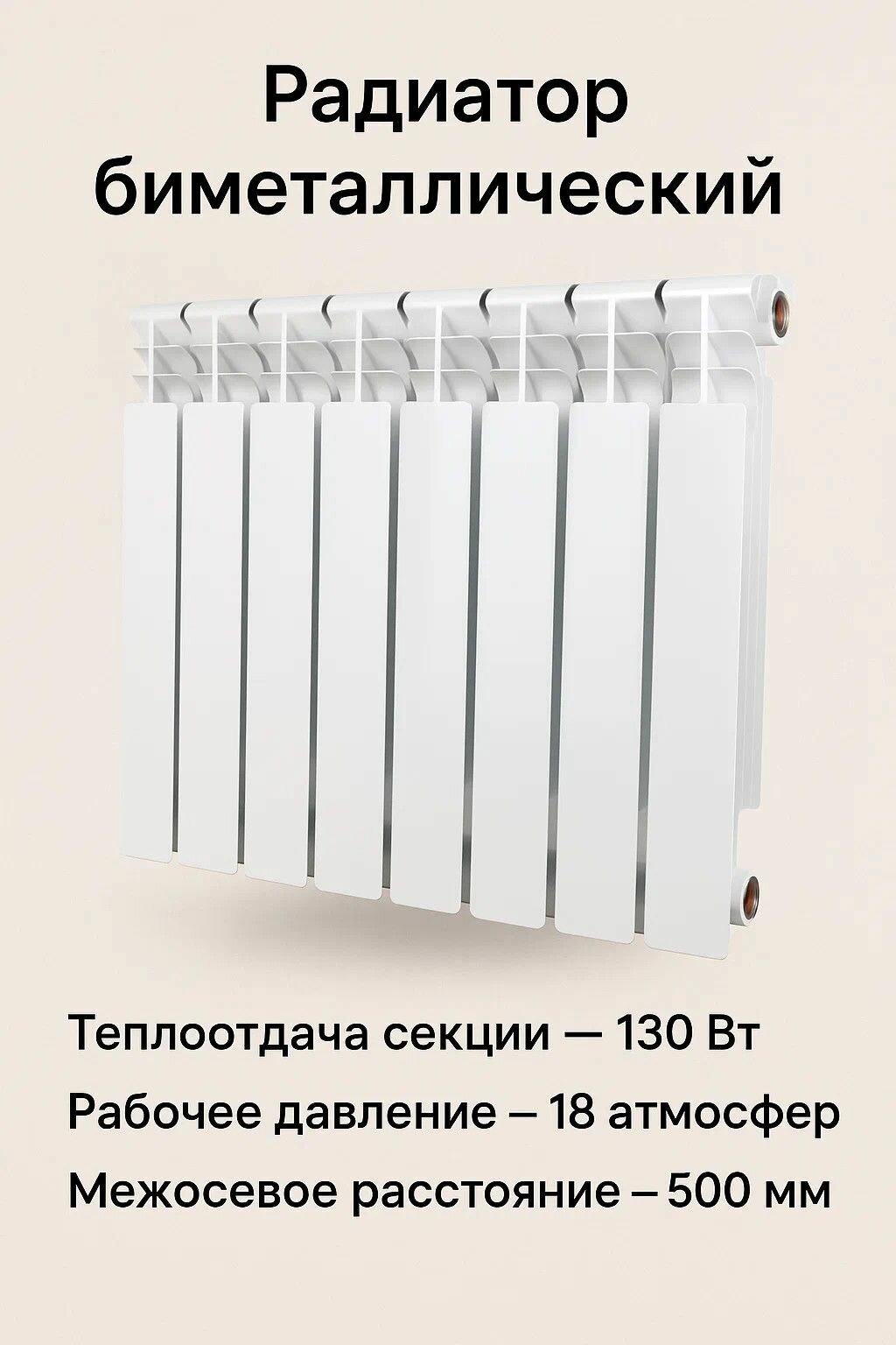 Радиатор биметаллический Ofelis 500, 8 секций, боковое подключение, максимальная мощность 1040 Вт