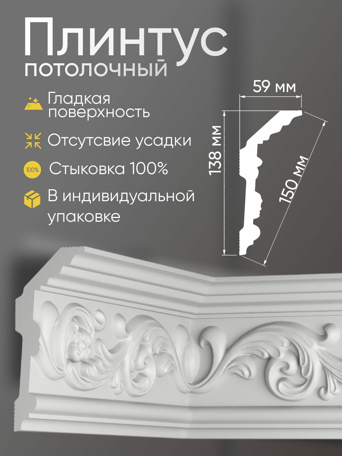 Потолочный плинтус из пенополистирола высокой плотности 138*59*2000 мм, под покраску, декоративный карниз, багет потолочный, 14 шт, GLANZEPOL GP-63