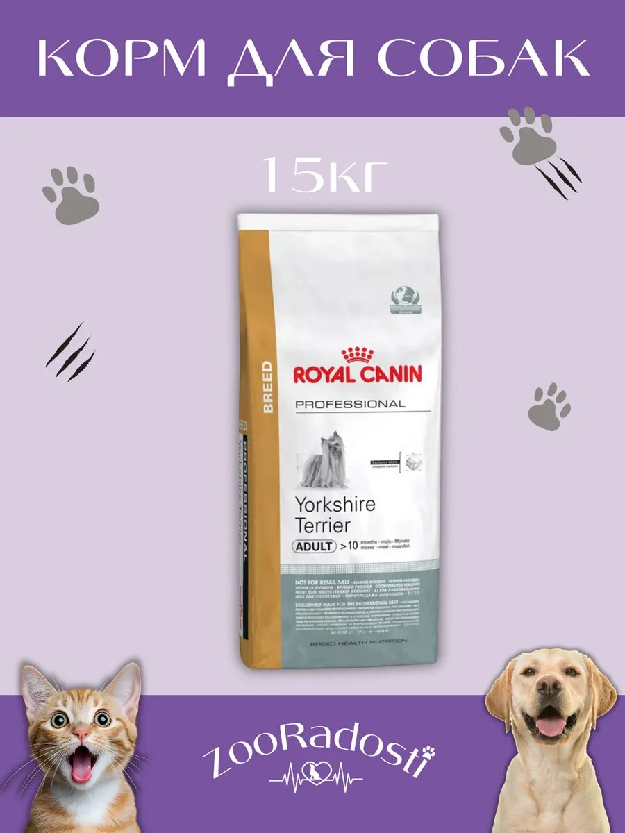Сухой корм Royal Canin Yorkshire Terrier Adult для йорков, для взрослых собак, 15кг