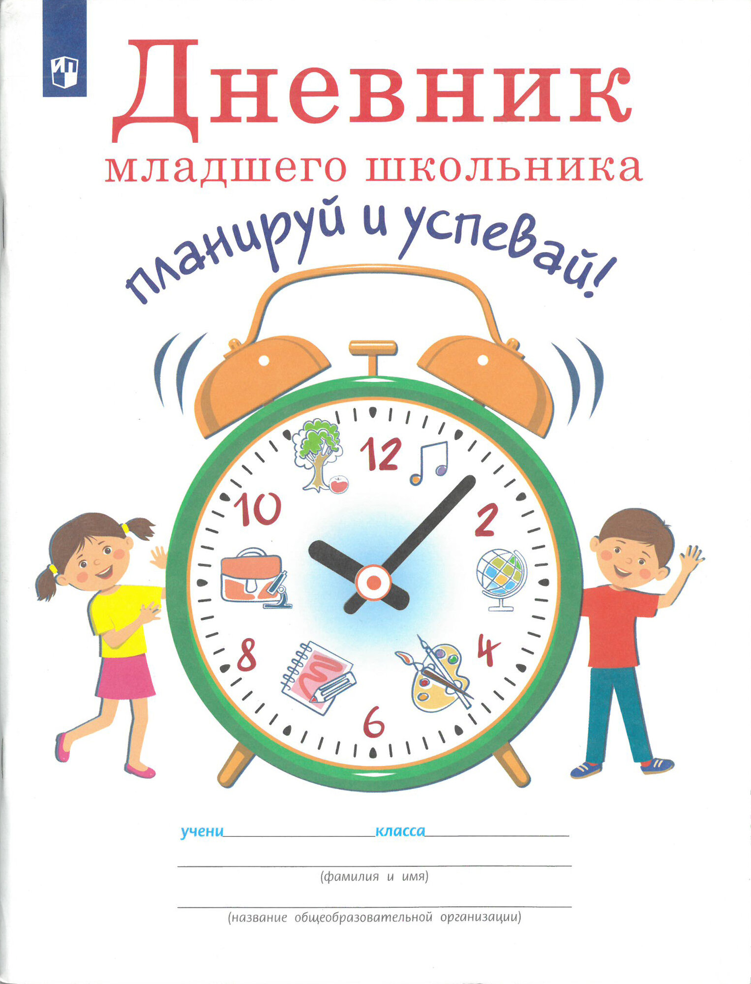 Дневник. Дневник младшего школьника. Планируй и успевай./Ясень Ю. /2020
