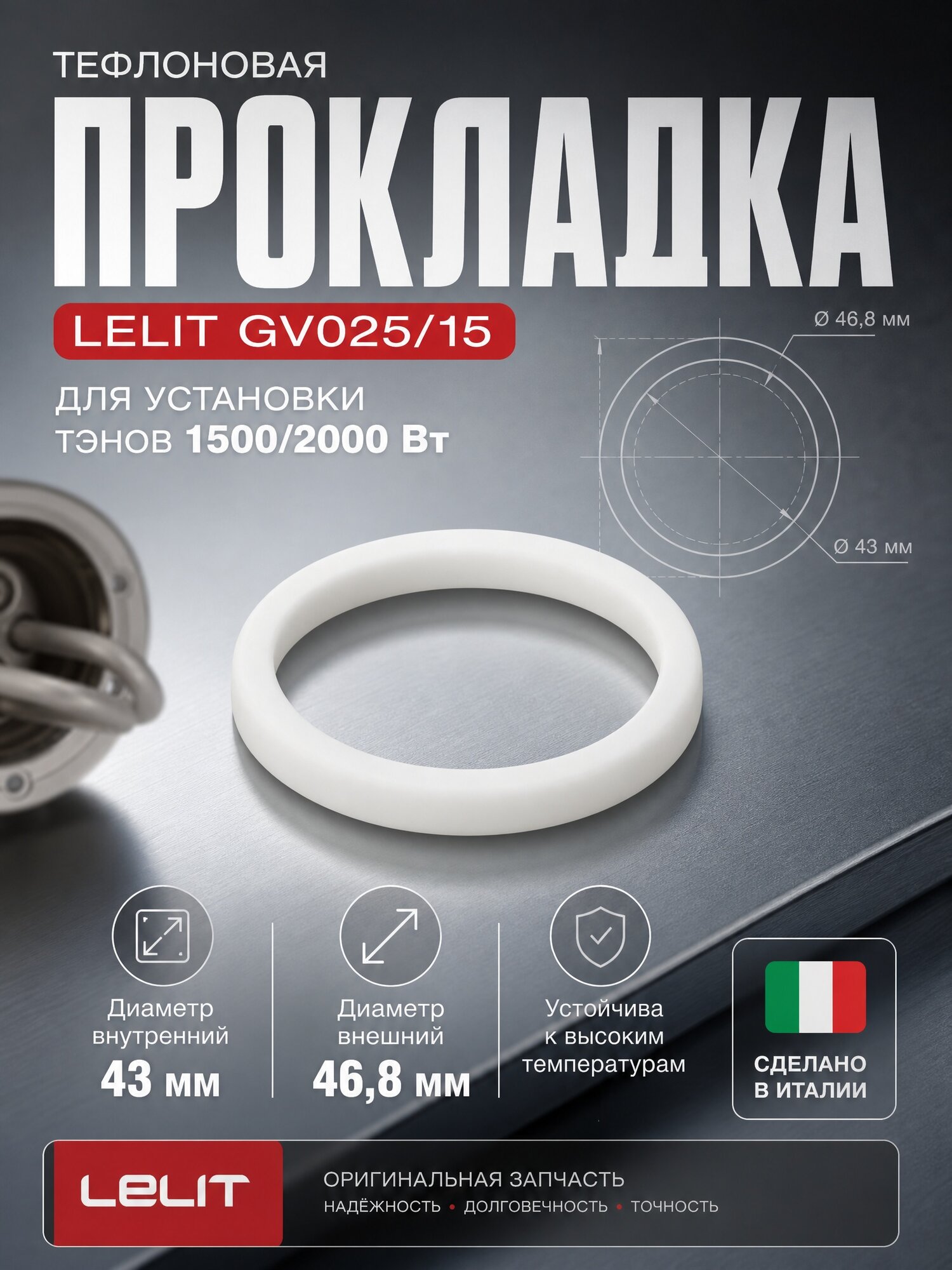 Прокладка тефлоновая под тэн Lelit GV025/15