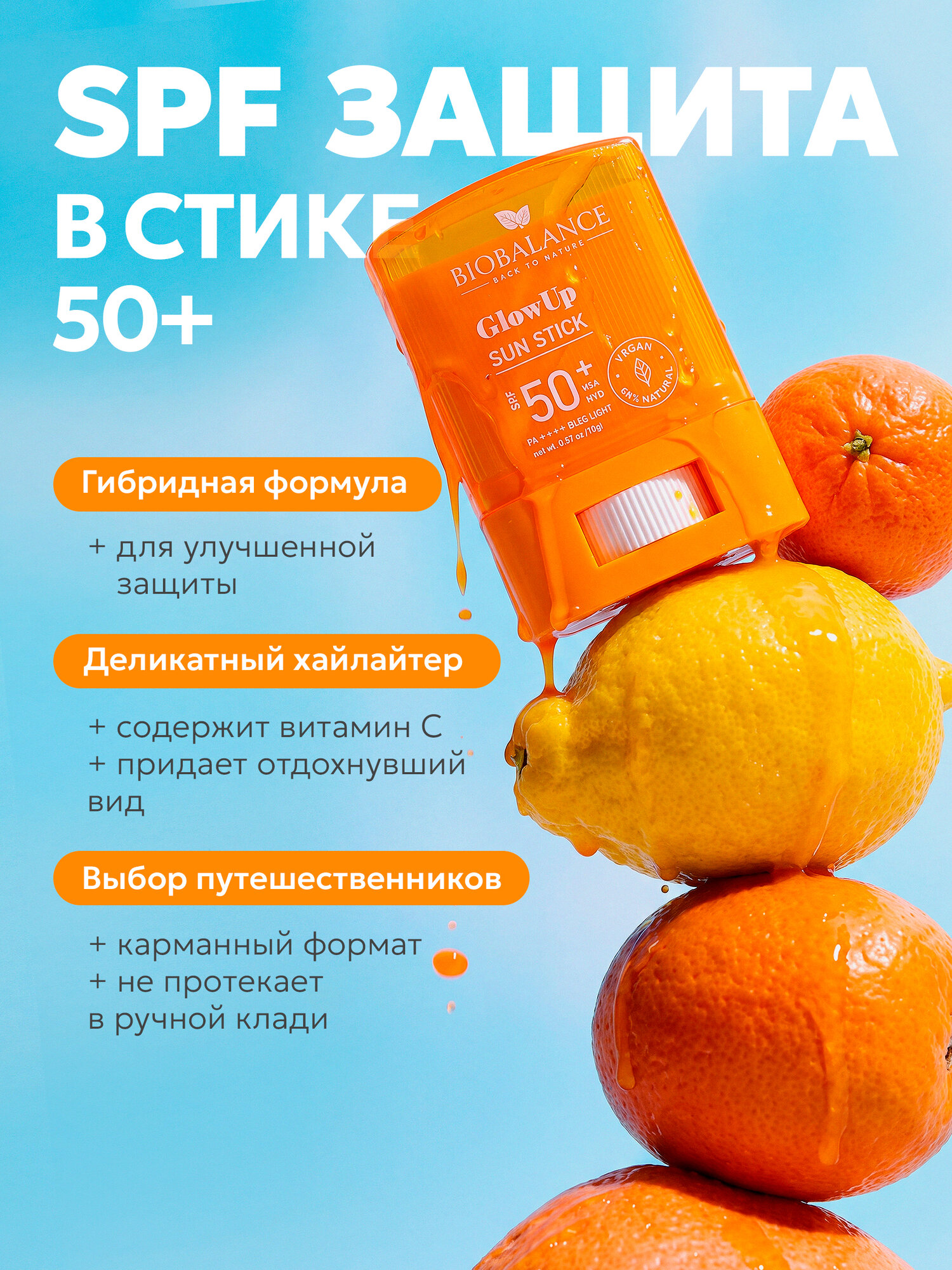 Солнцезащитный стик для лица SPF 50 от загара, спф 50 для лица, 19 гр, Biobalance (Биобаланс)