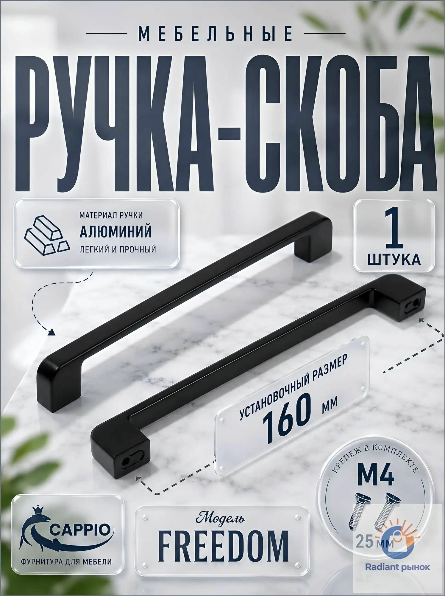 Ручка мебельная скоба CAPPIO FREEDOM RSC005, м/о 160 мм, цвет черный